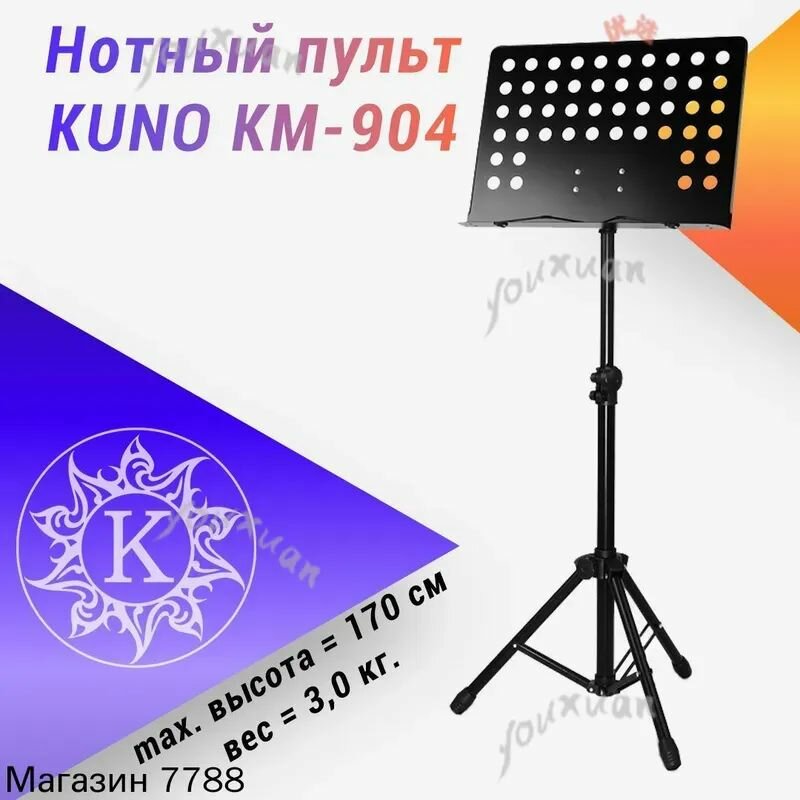 Нотный пульт Kuno KM-904 металлический