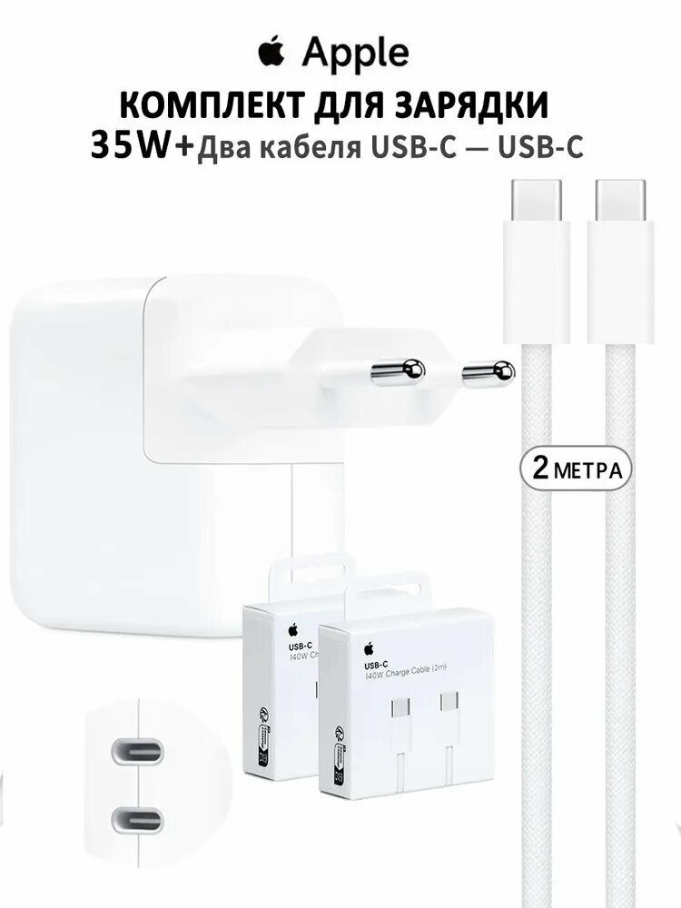 Адаптер питания Apple 35W + два кабеля USB-C (240W, 2 м) для быстрой зарядки.