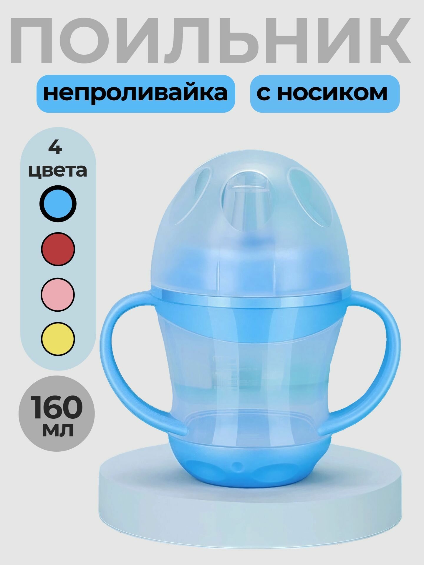 Поильник с носиком непроливайка детский