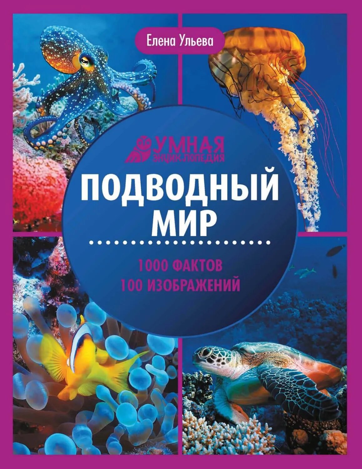Подводный мир. Энциклопедия [Цифровая книга]