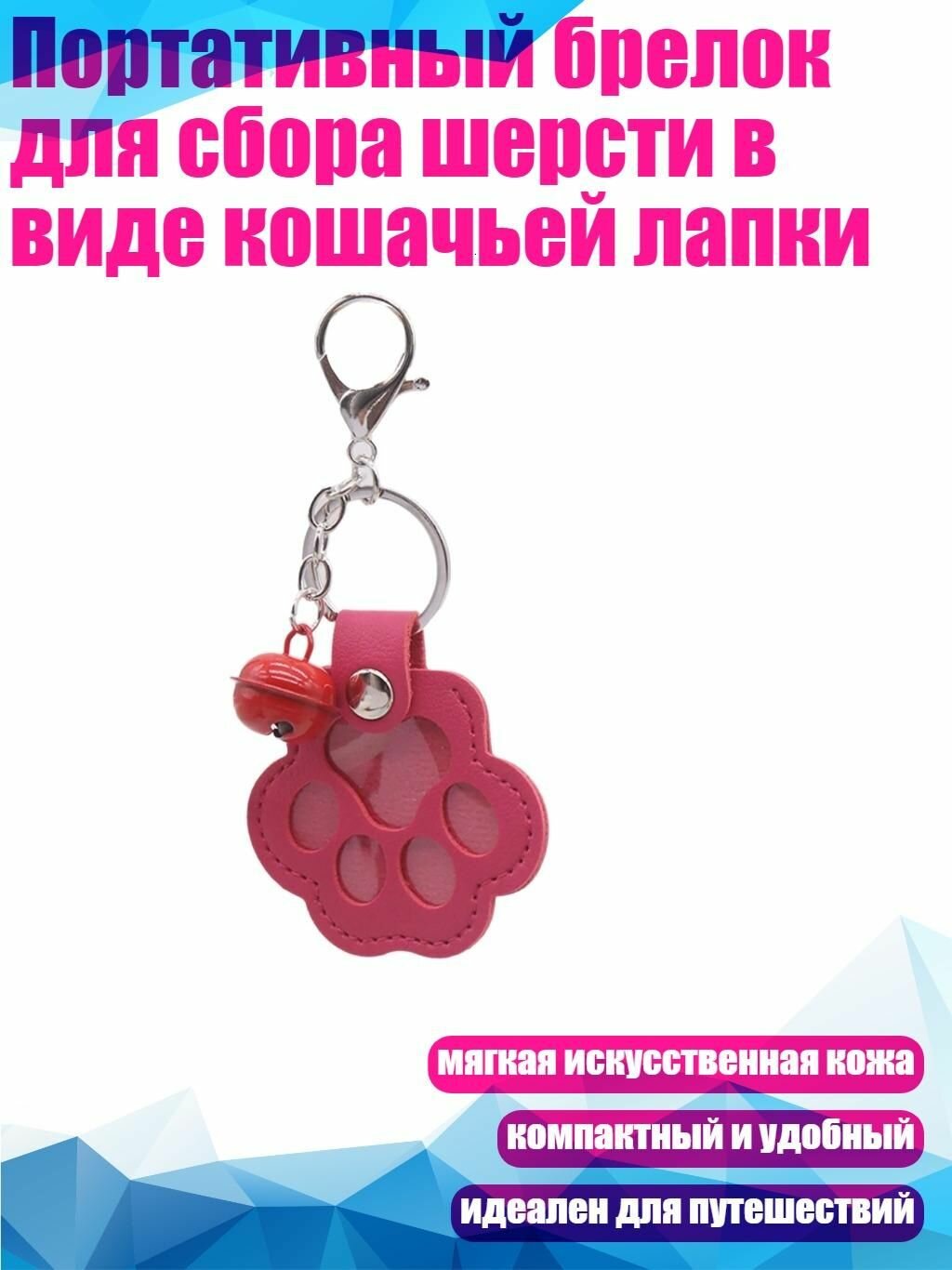 Портативный брелок для сбора шерсти в виде кошачьей лапки, - Роза красная