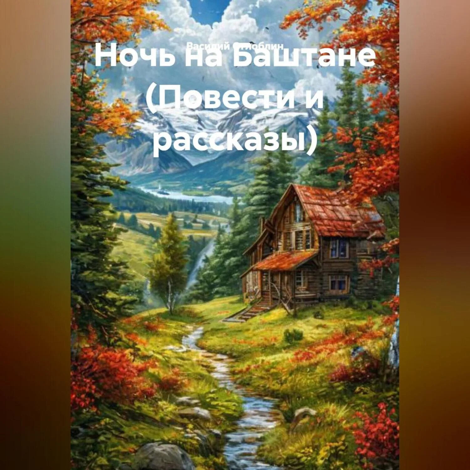 Ночь на Баштане (Повести и рассказы) [Аудиокнига]