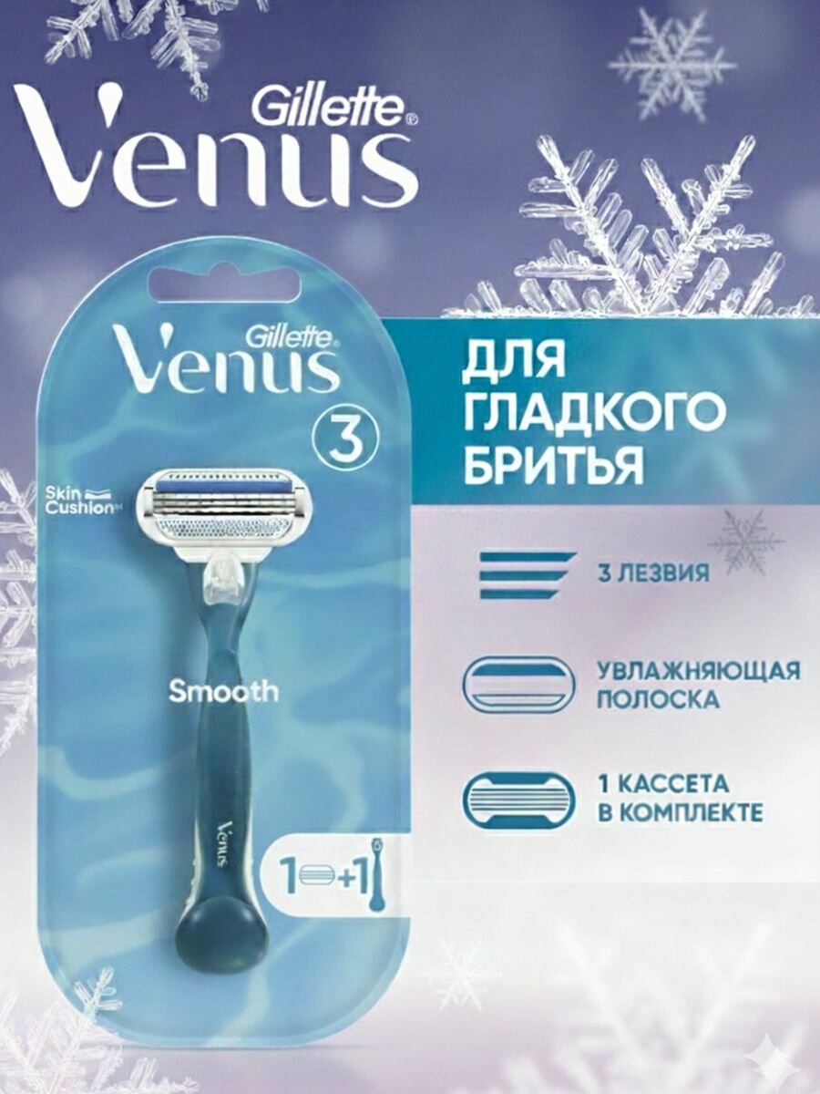 Станок для бритья Gillette Venus Smooth (эргономичная ручка) + 1 сменная кассета