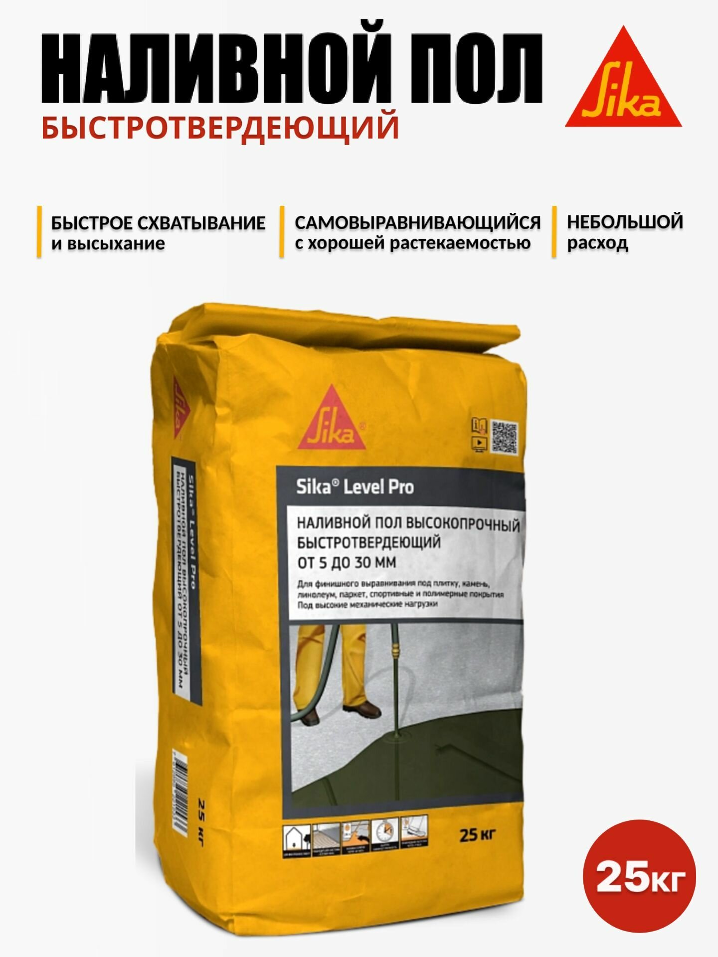 Sika Level Pro Высокопрочный самовыравнивающийся наливной пол от 5 до 30 мм с быстрым набором прочности