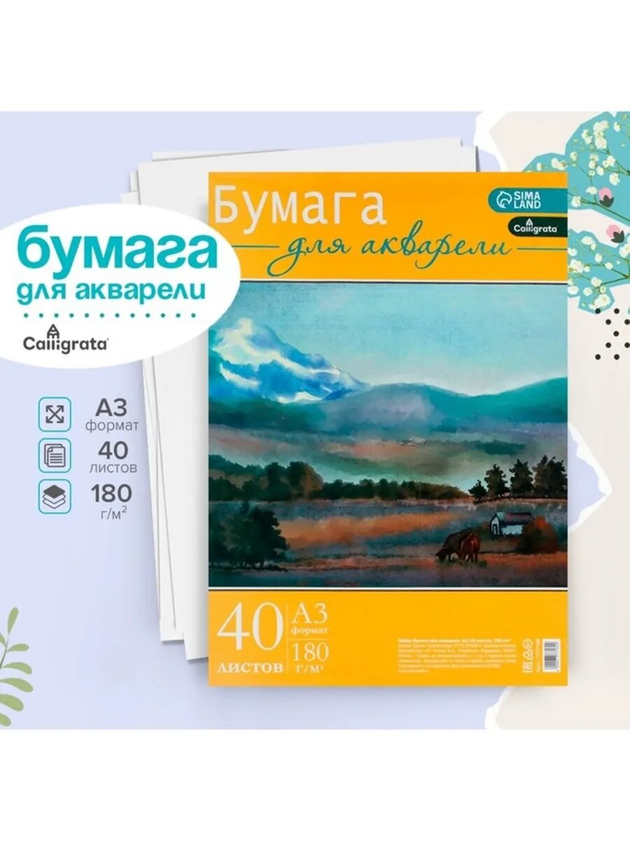 Бумага для акварели А3 40 л, плотность 180 г/м²