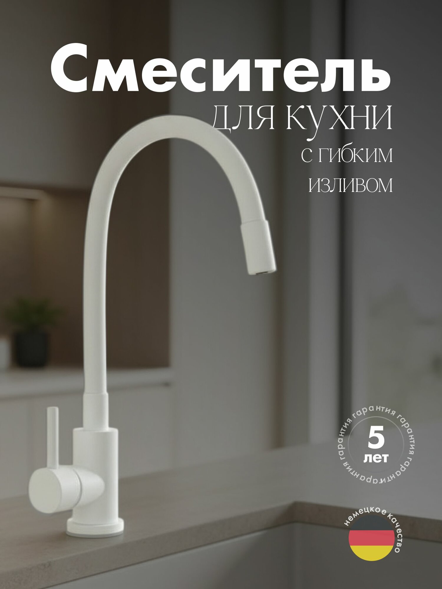 Смеситель для кухни с гибким изливом из нержавеющей стали белый