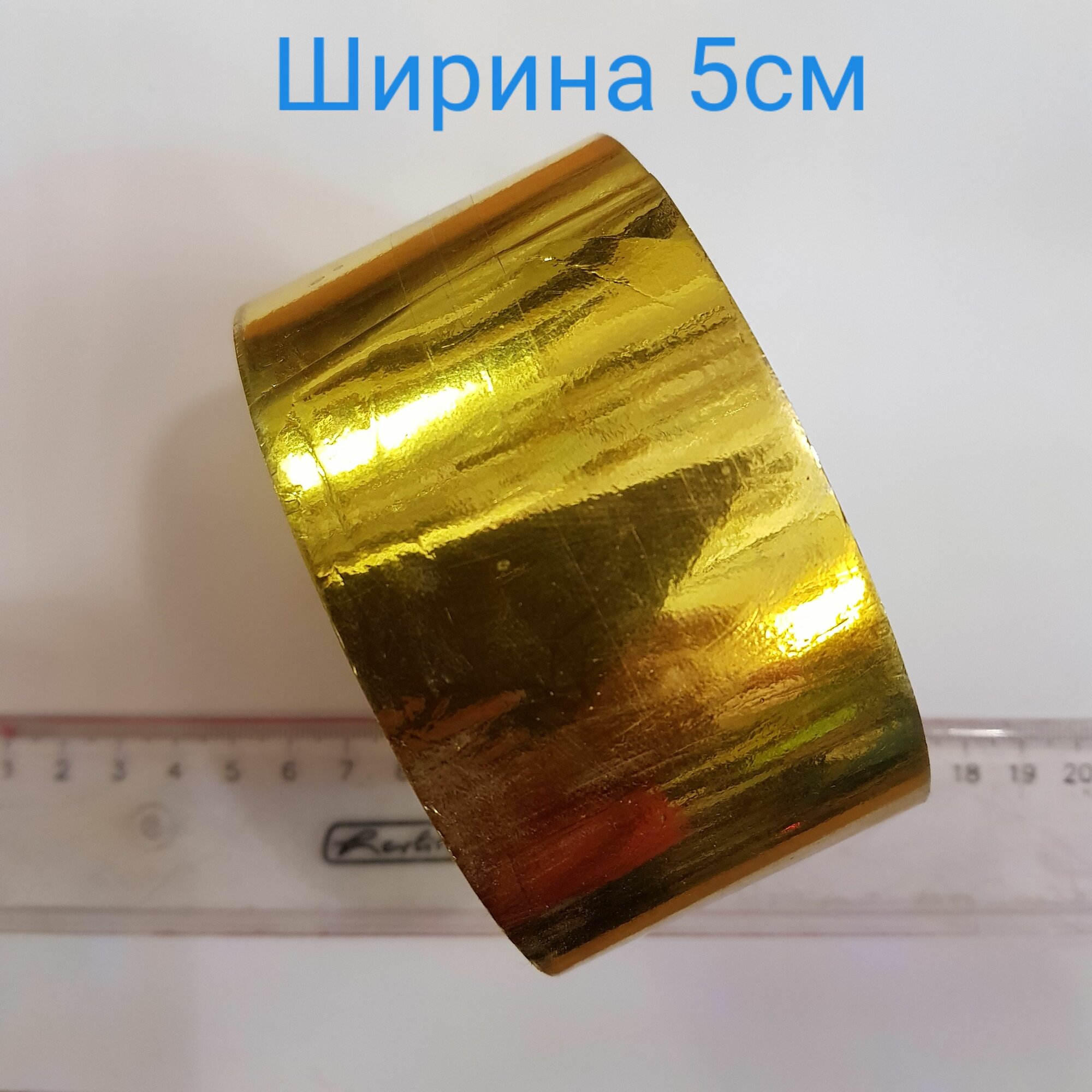 Лента для упаковки подарков, цветов, цвет золотой, ширина ленты 5см, ширина бабины 10см, 4890Б