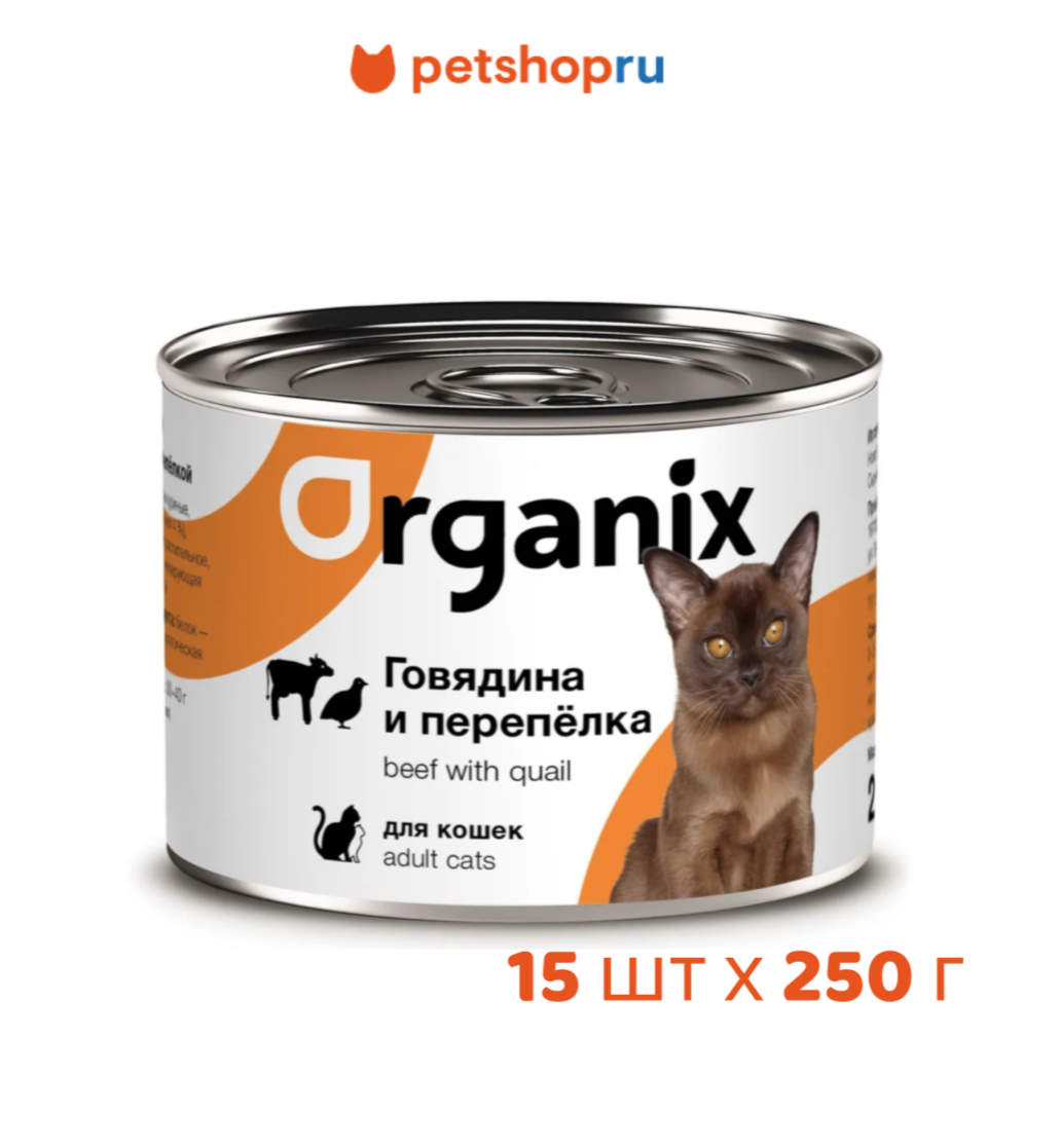 Organix консервы с говядиной и перепелкой для кошек, влажный корм, 15 шт. по 250 гр.