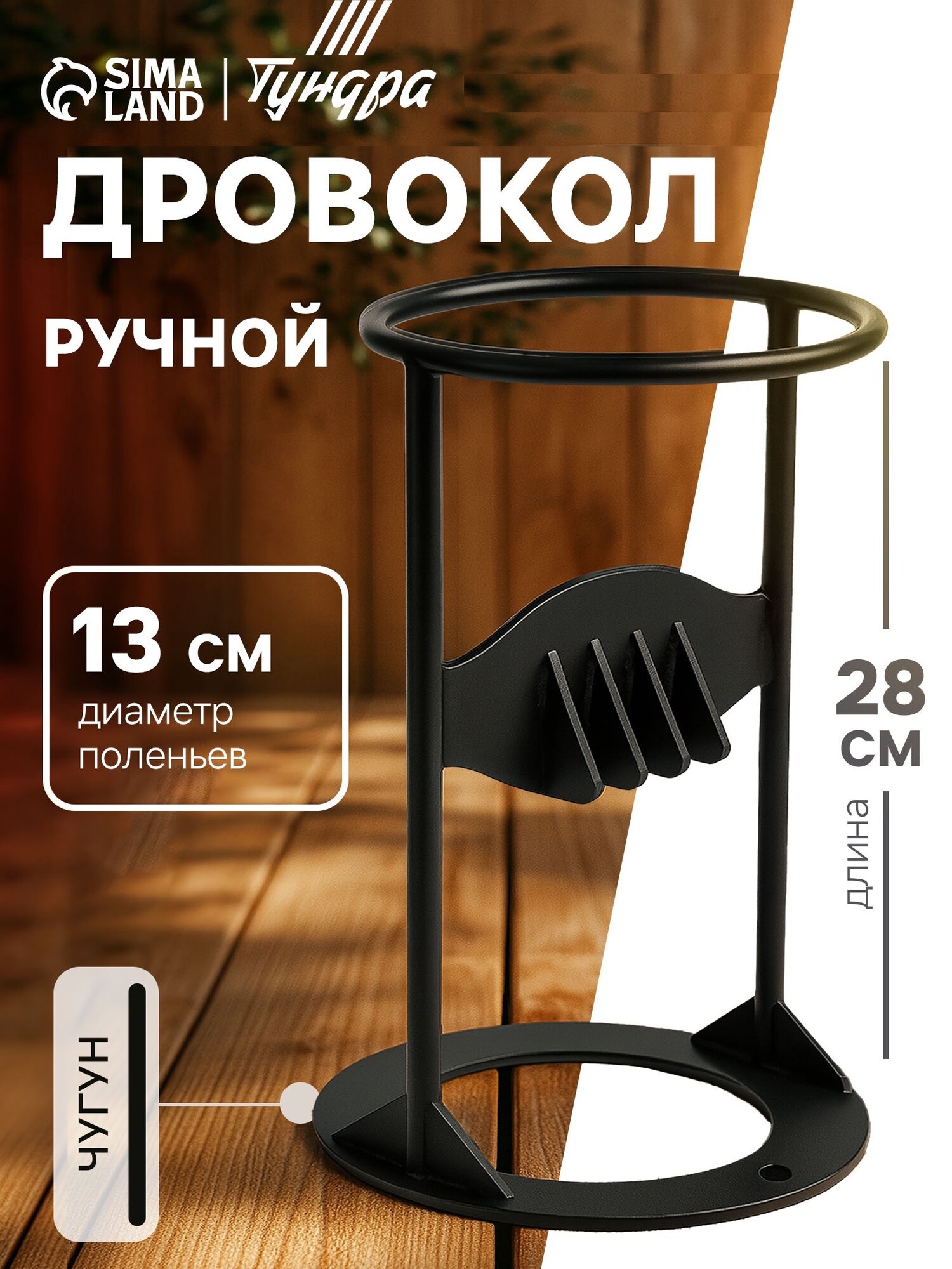 Дровокол ручной тундра, высота 28 см, диаметр поленьев до 13 см