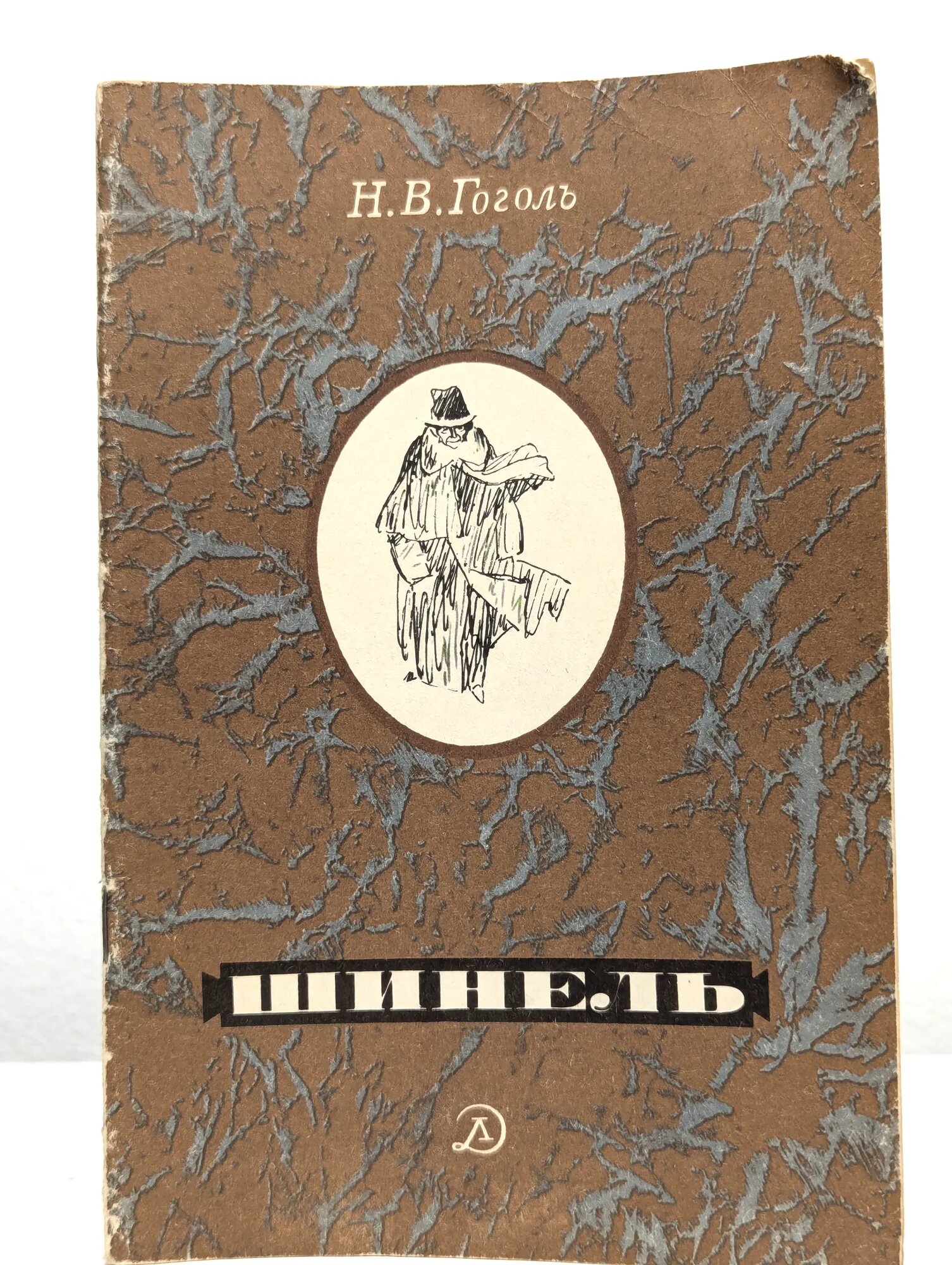 Шинель Гоголь Николай Васильевич 1978