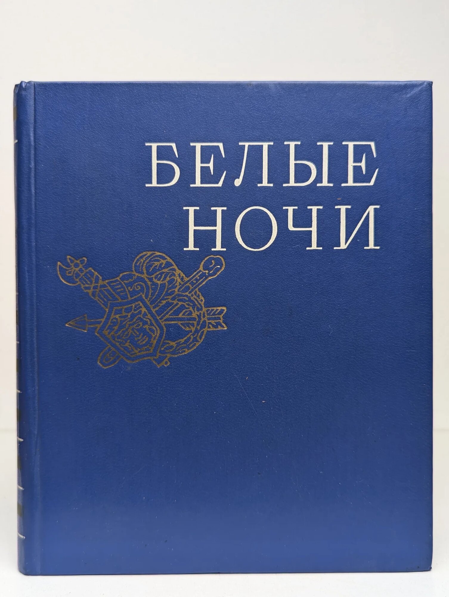 Белые ночи. Выпуск 6 Слобжан И. И. (сост.) 1980