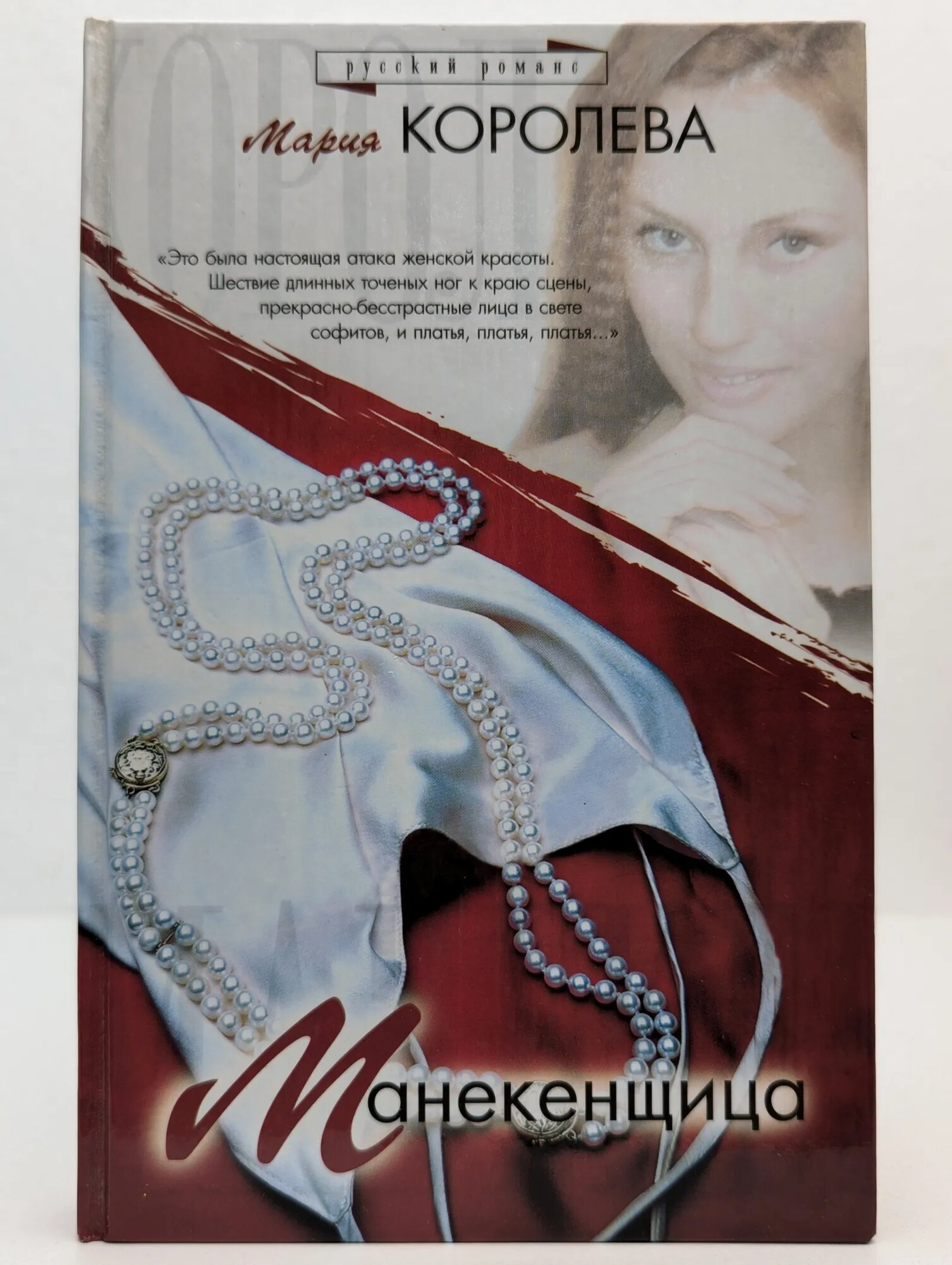 Манекенщица Королева Мария Михайловна 2002