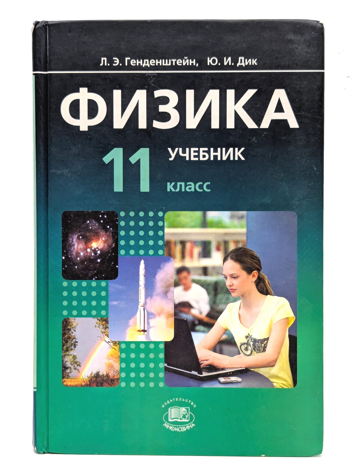 Физика. 11 класс. Часть 1 Генденштейн Лев Элевич, Дик Юрий Иванович 2010