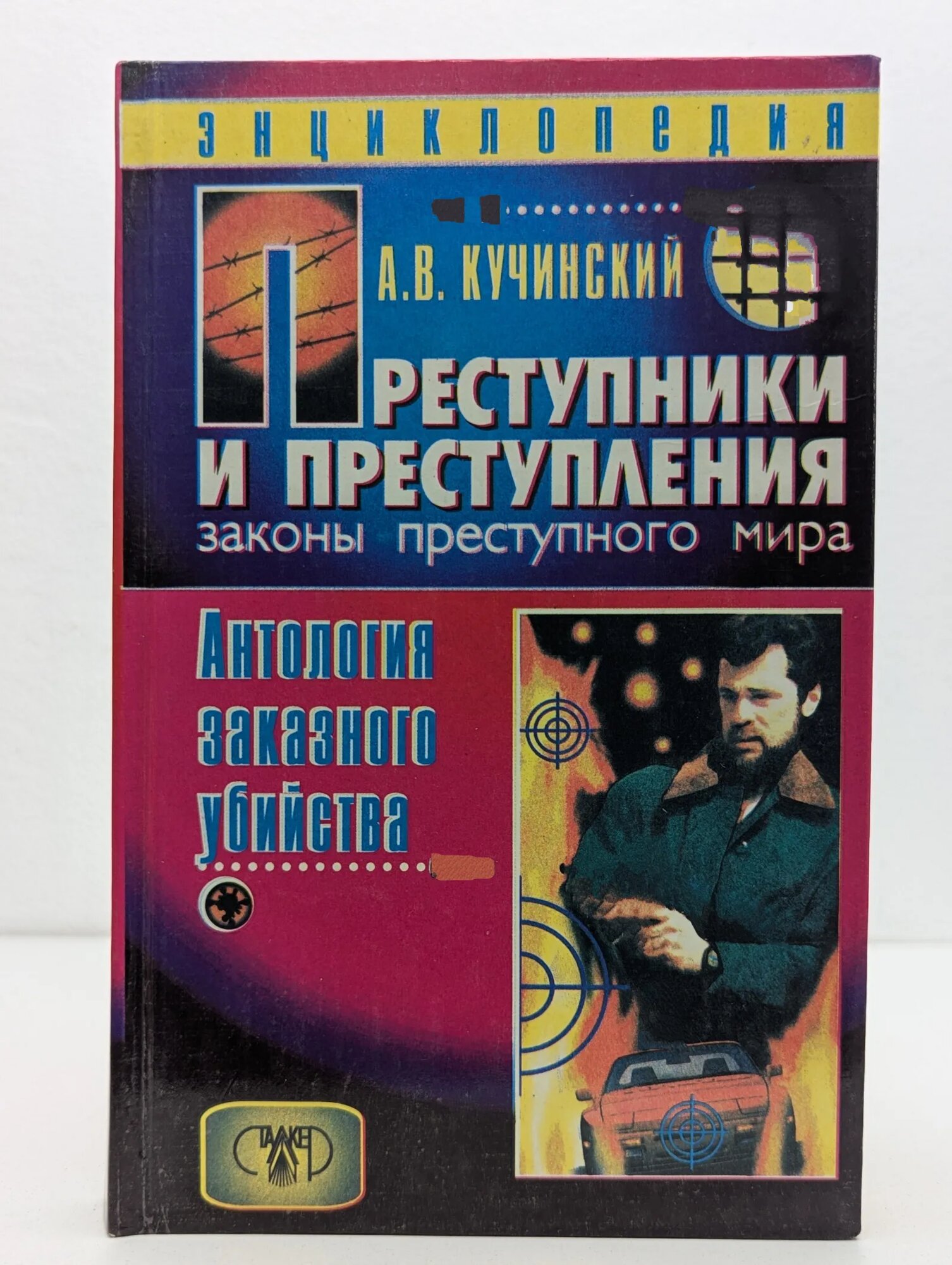 Преступники и преступления с древности до наших дней Кучинский Александр Владимирович 1997