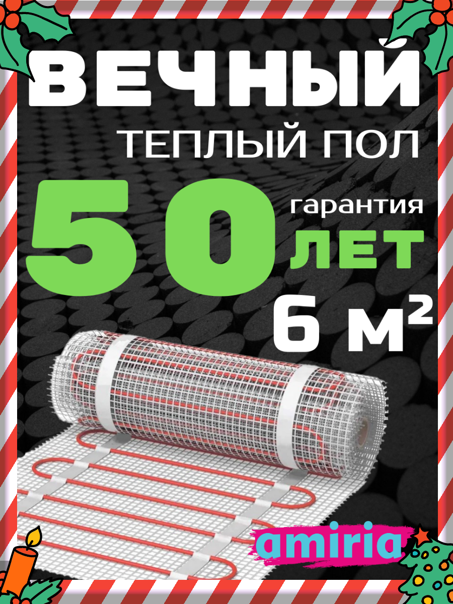 Нагревательный электрический теплый пол Amiria 150 Вт/м² 6м2 гарантия 50 лет
