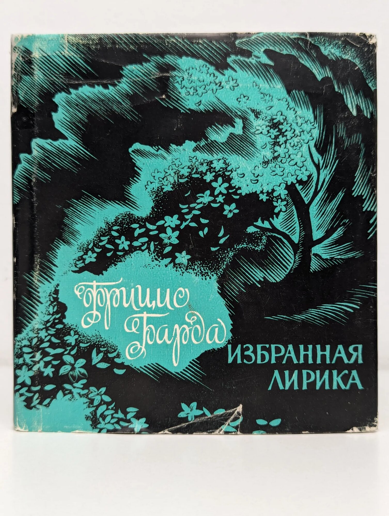 Ф. Бардо. Избранная лирика Барда Фрицис 1976