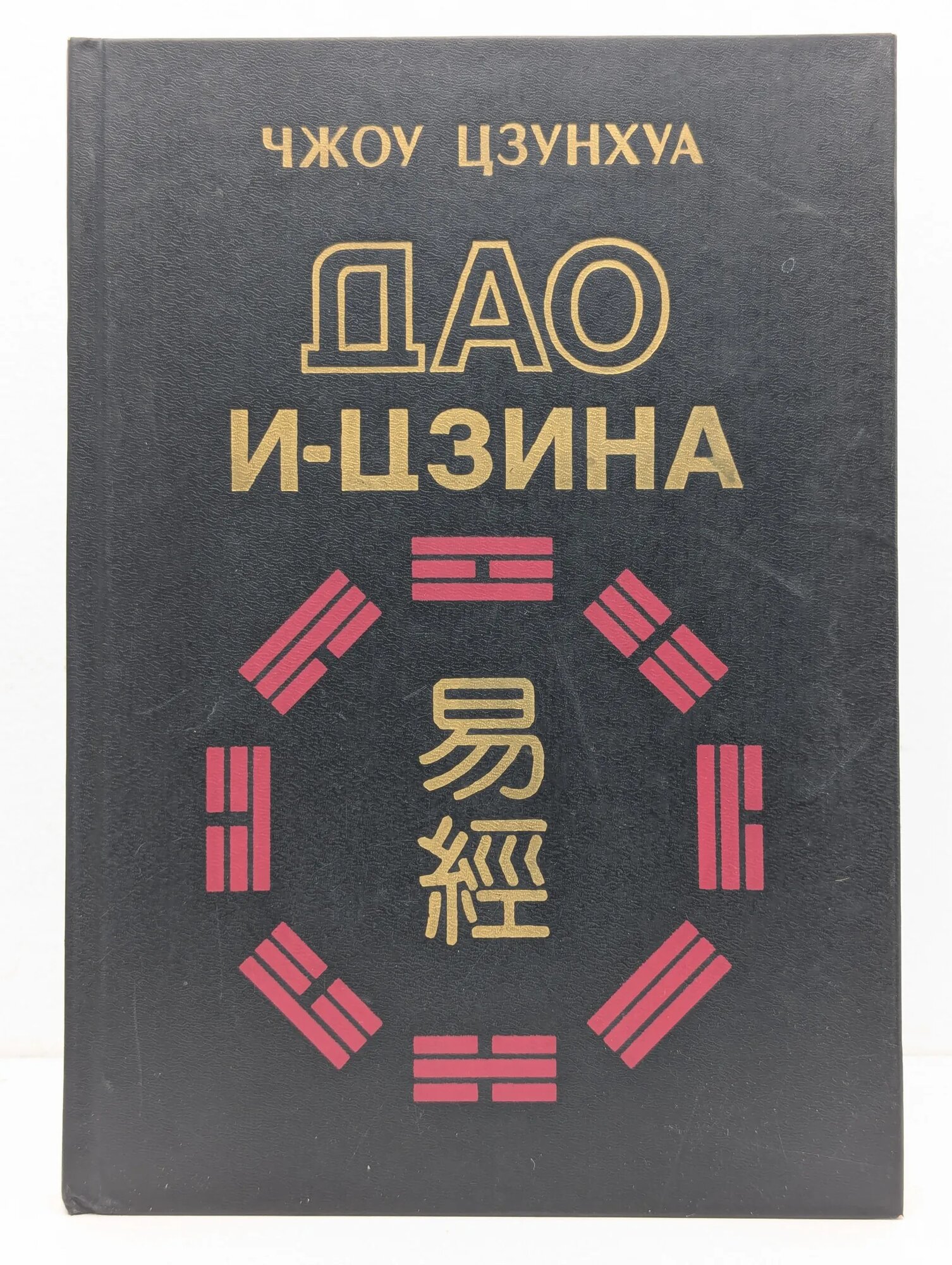 Дао И-Цзина. Путь к прорицанию Чжоу Цзунхуа 1996