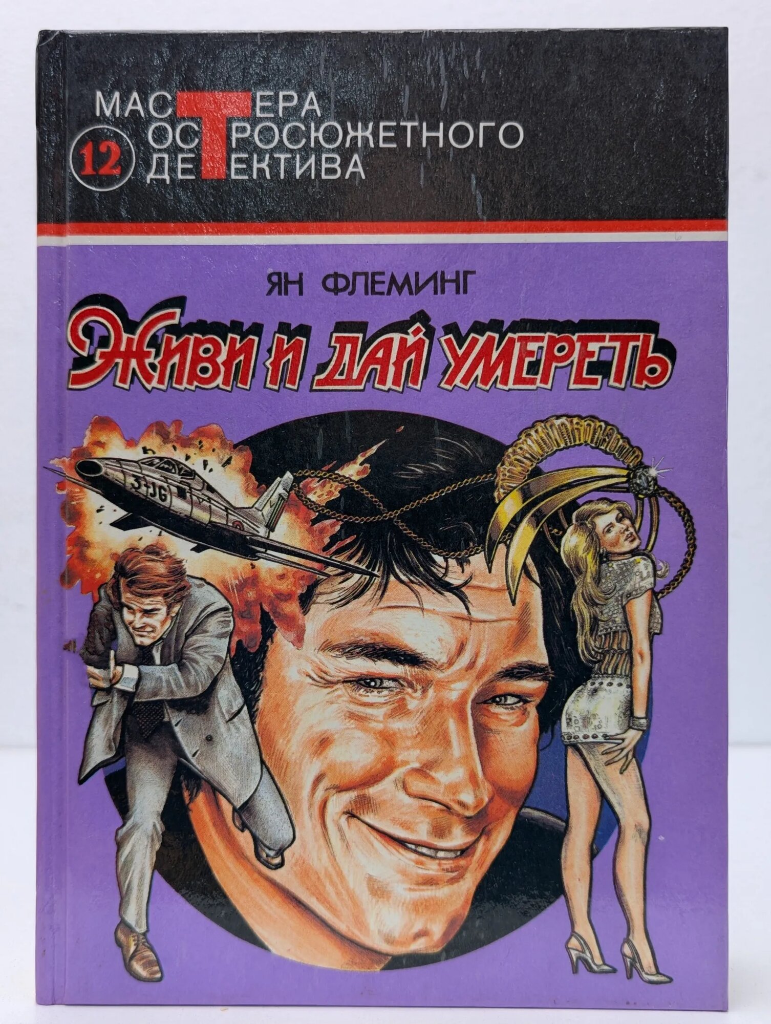 Живи и дай умереть Флеминг Ян 1992