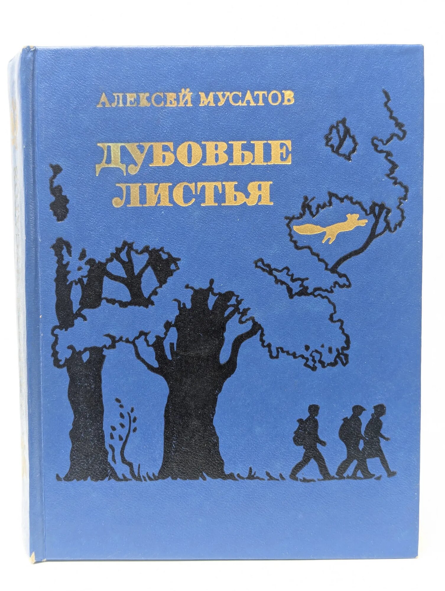 Дубовые листья Мусатов Алексей Иванович 1975