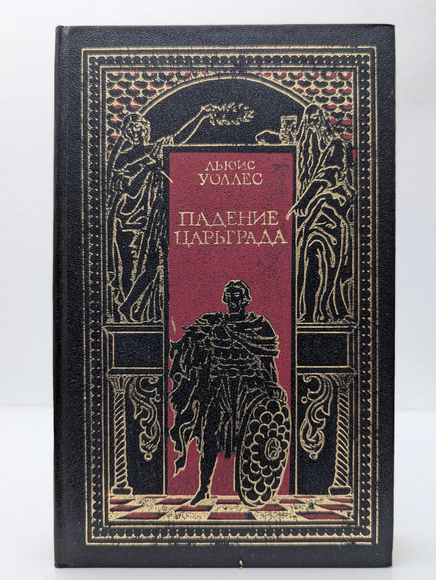 Падение Царьграда Уоллес Льюис, Грен Леонард 1993