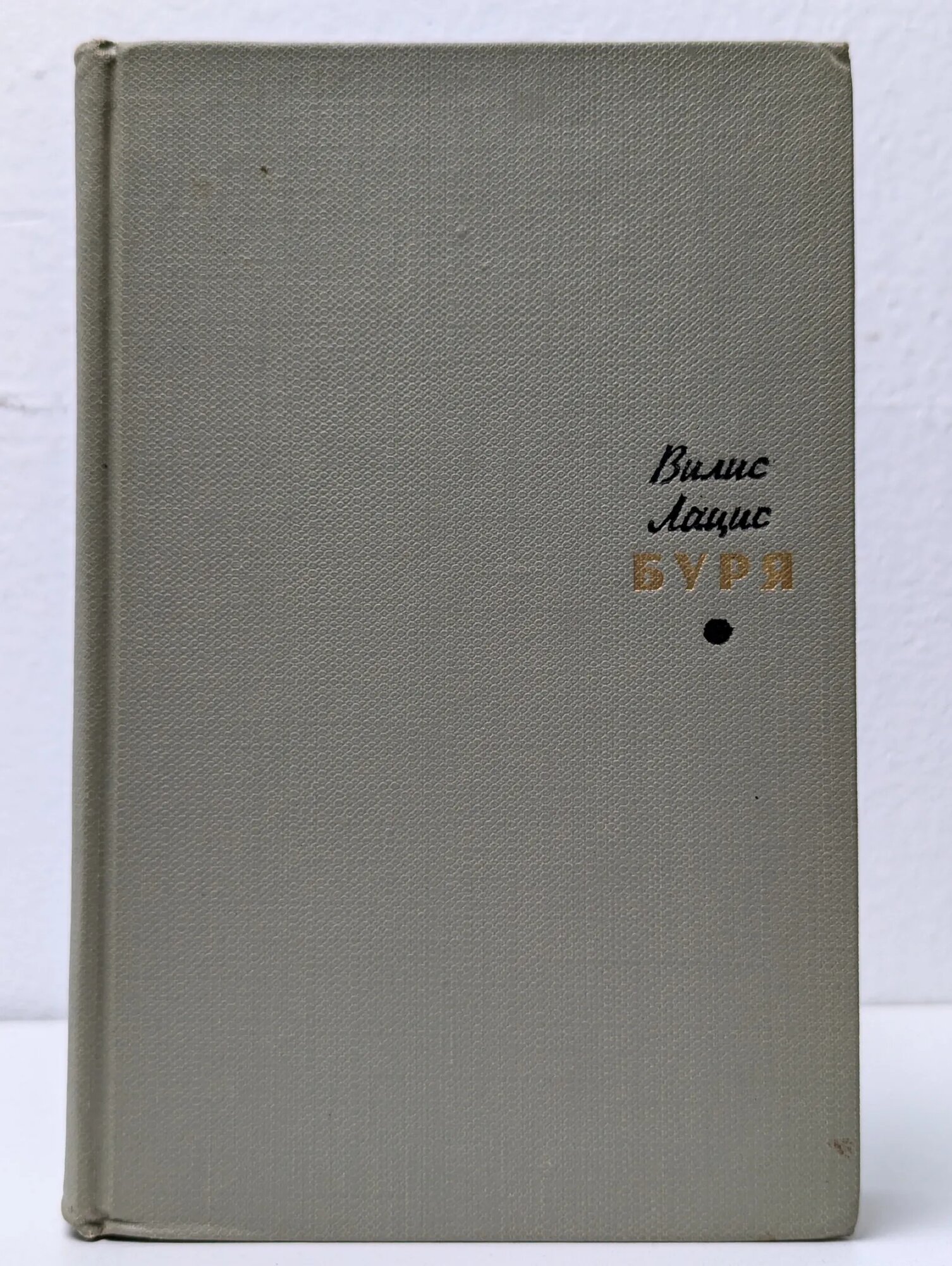 Буря. Роман в 3 частях. Том 2 Лацис Вилис 1966