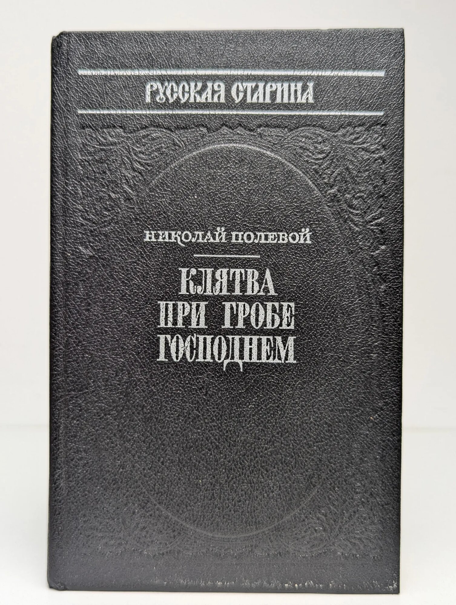 Клятва при гробе господнем Полевой Николай Алексеевич 1991