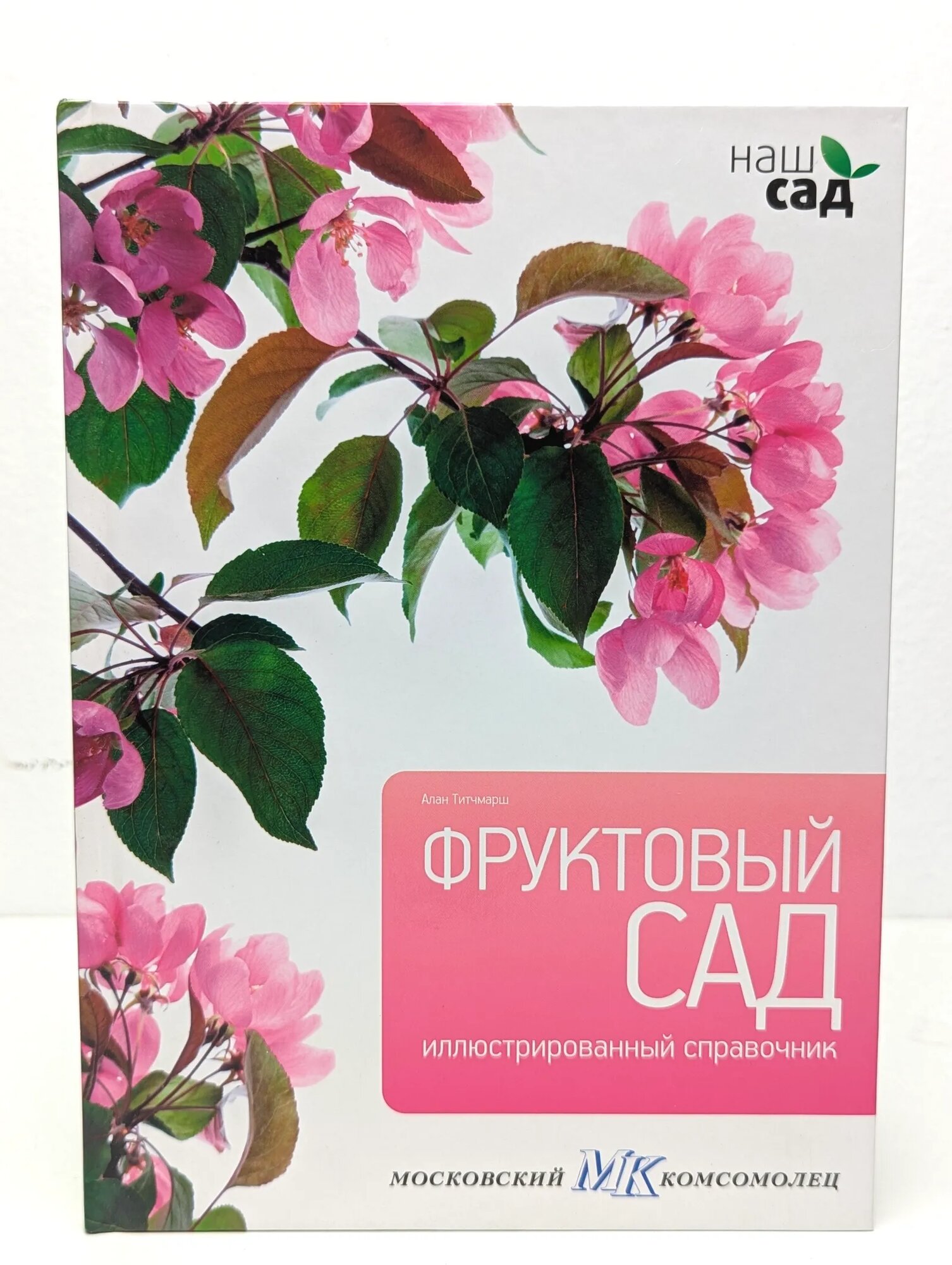 Фруктовый сад Алан Титчмарш 2011