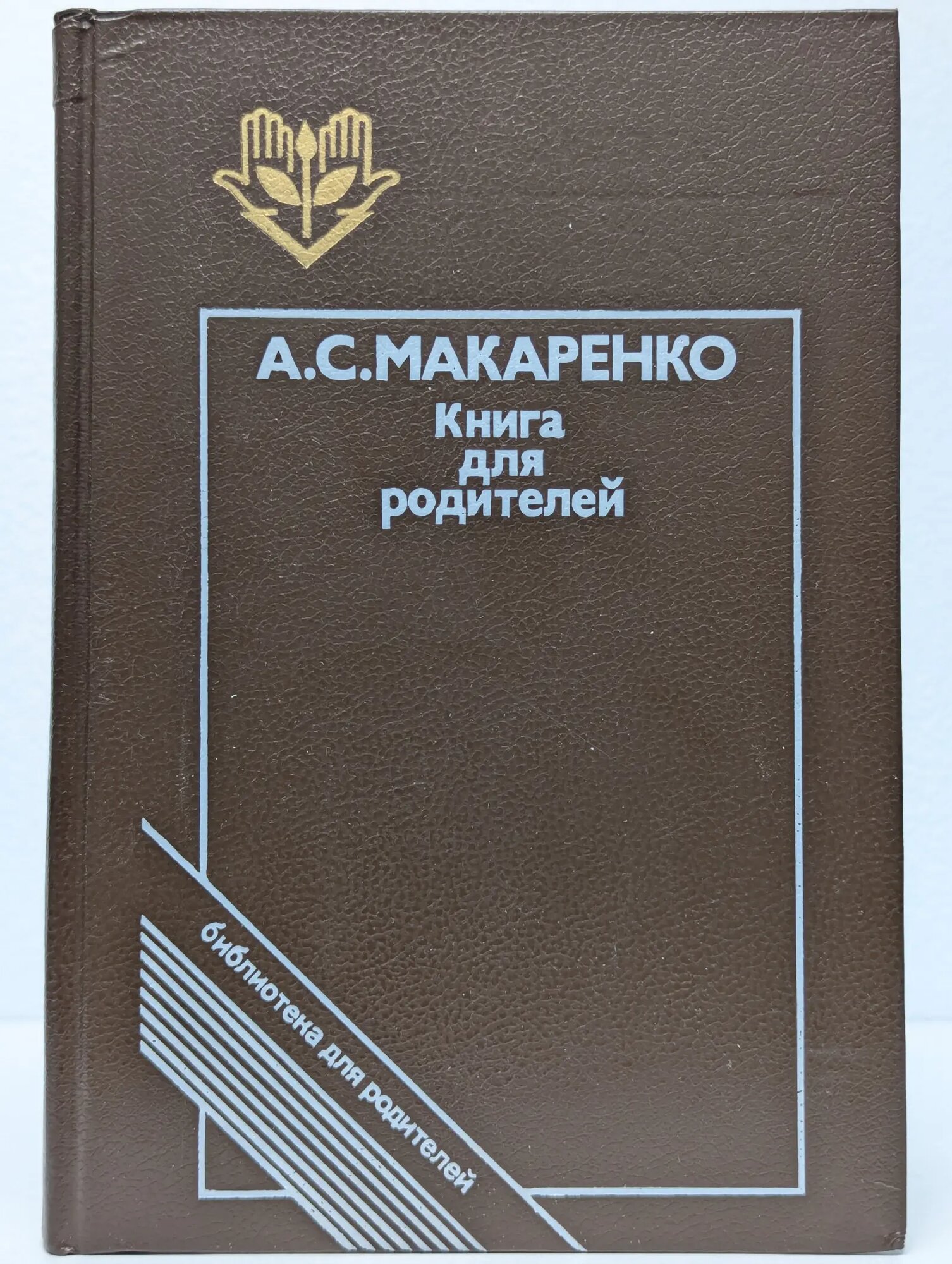 Книга для родителей Макаренко Антон Семенович 1988