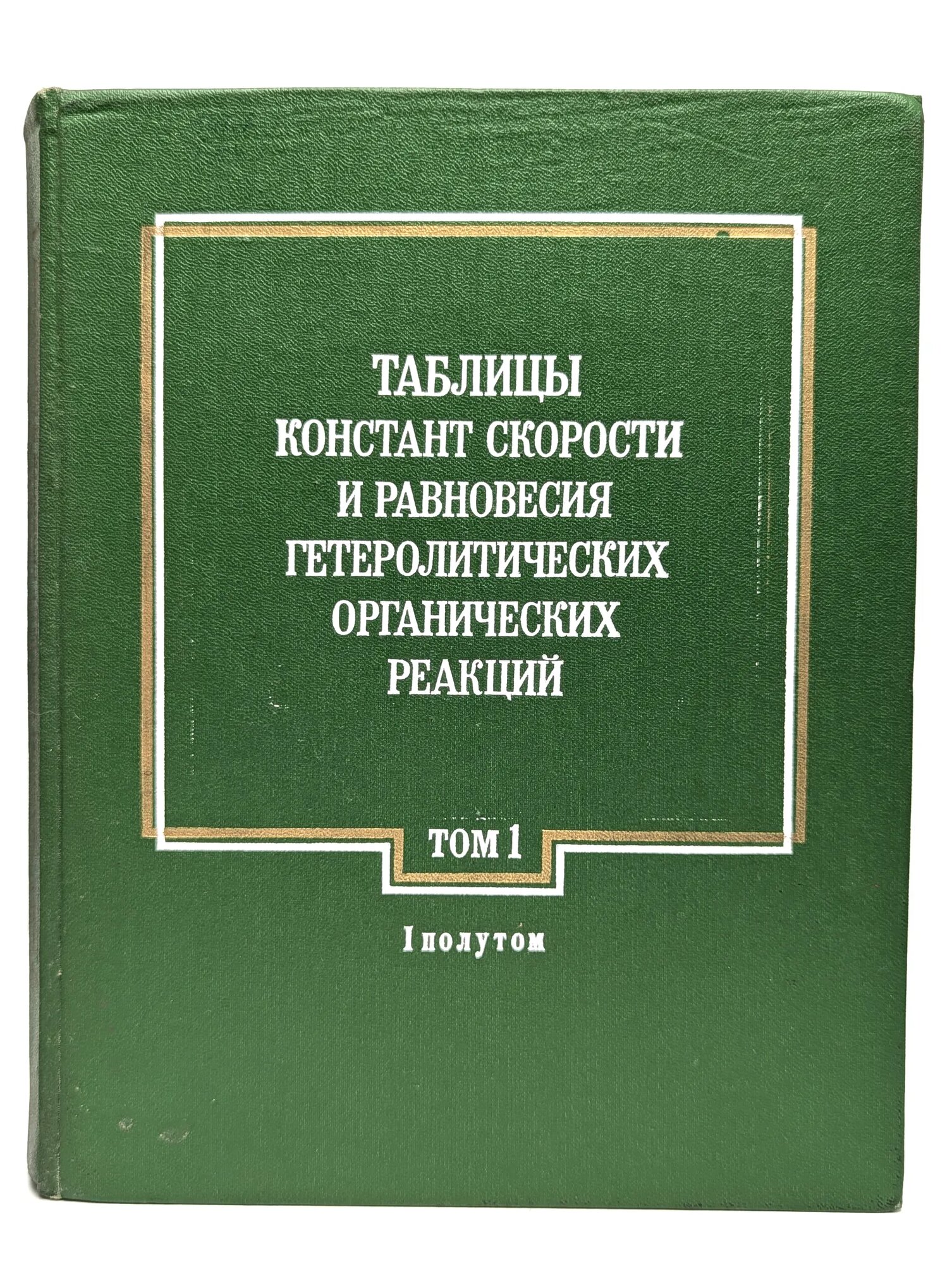 Таблицы констант скорости и равновесия. Том 1 Бубновский Сергей Михайлович 1975