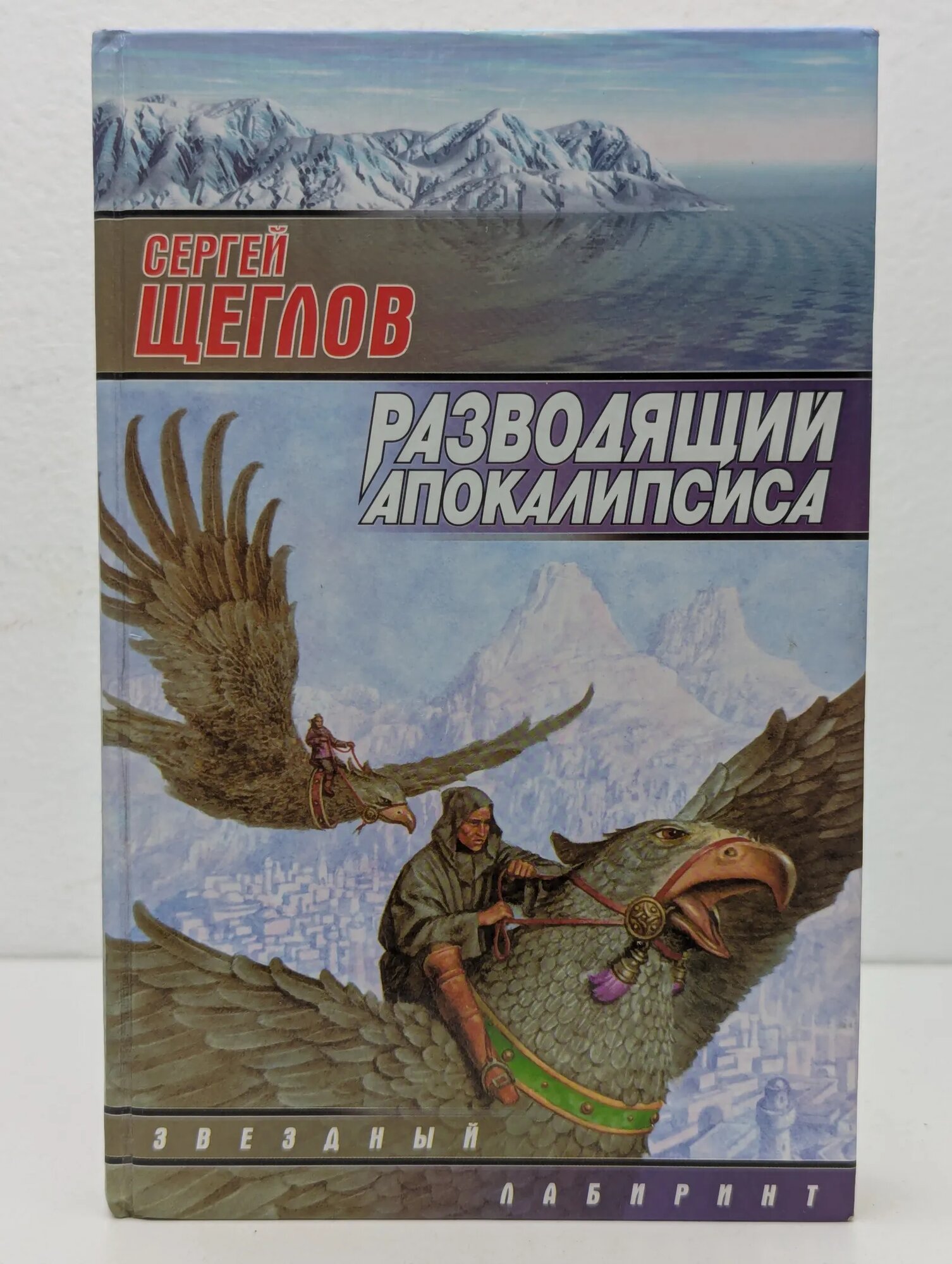 Разводящий Апокалипсиса Щеглов Сергей Игоревич 2001