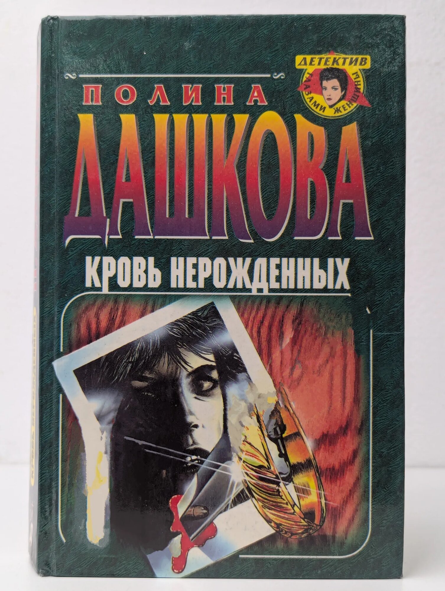 Кровь нерожденных Дашкова Полина Викторовна 1999