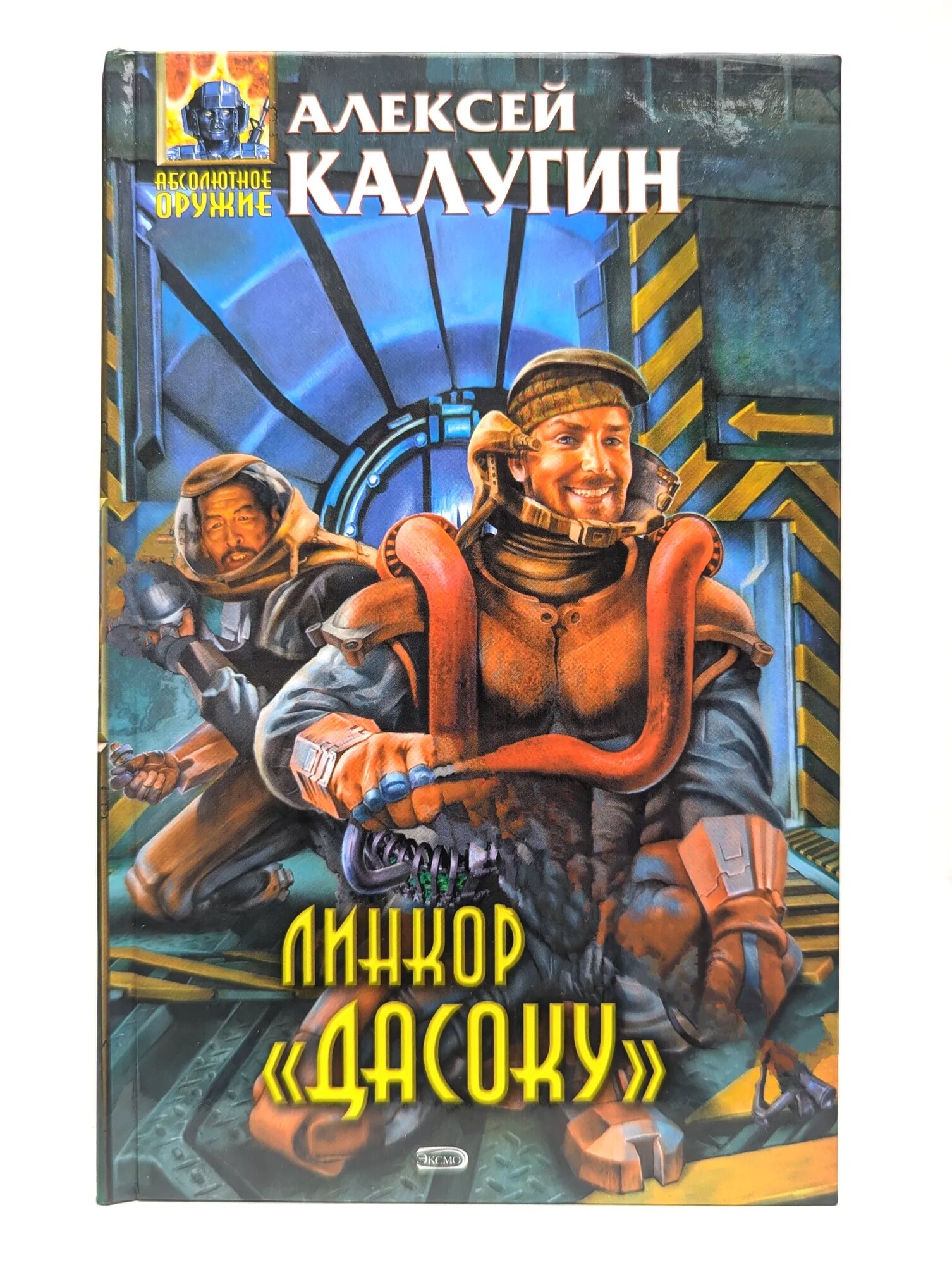 Линкор "Дасоку" Калугин Алексей Александрович 2006