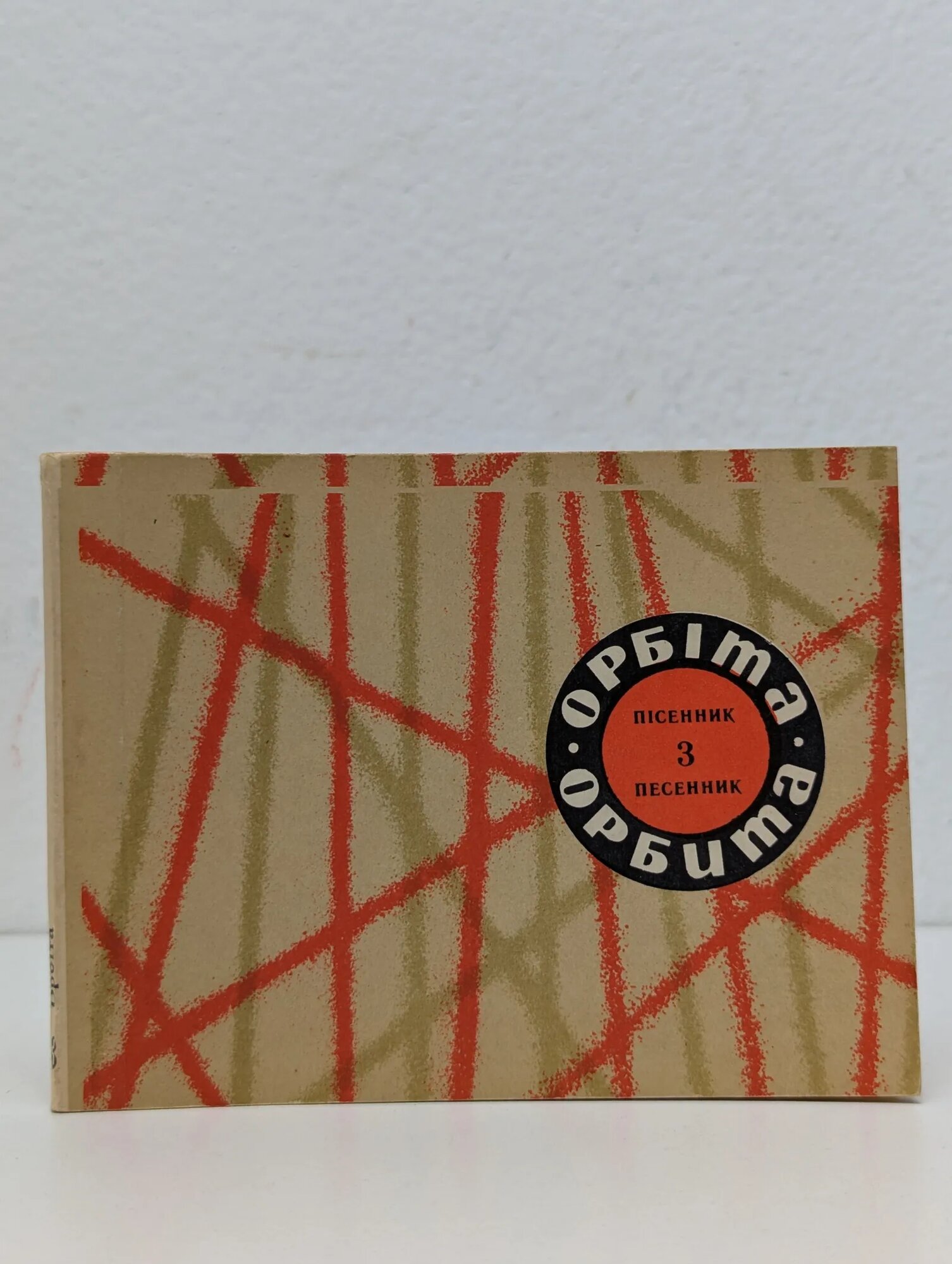 Орбита. Песенник 3 1973