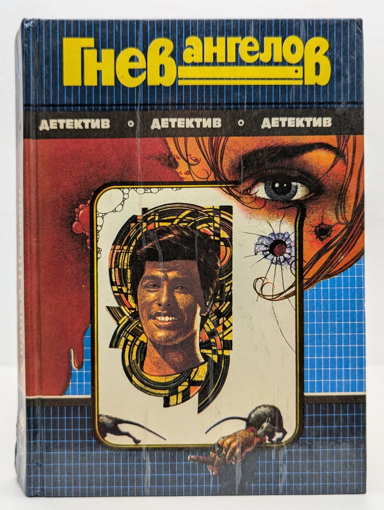 Мельницы богов: Гнев ангелов Шелдон Сидней 1993