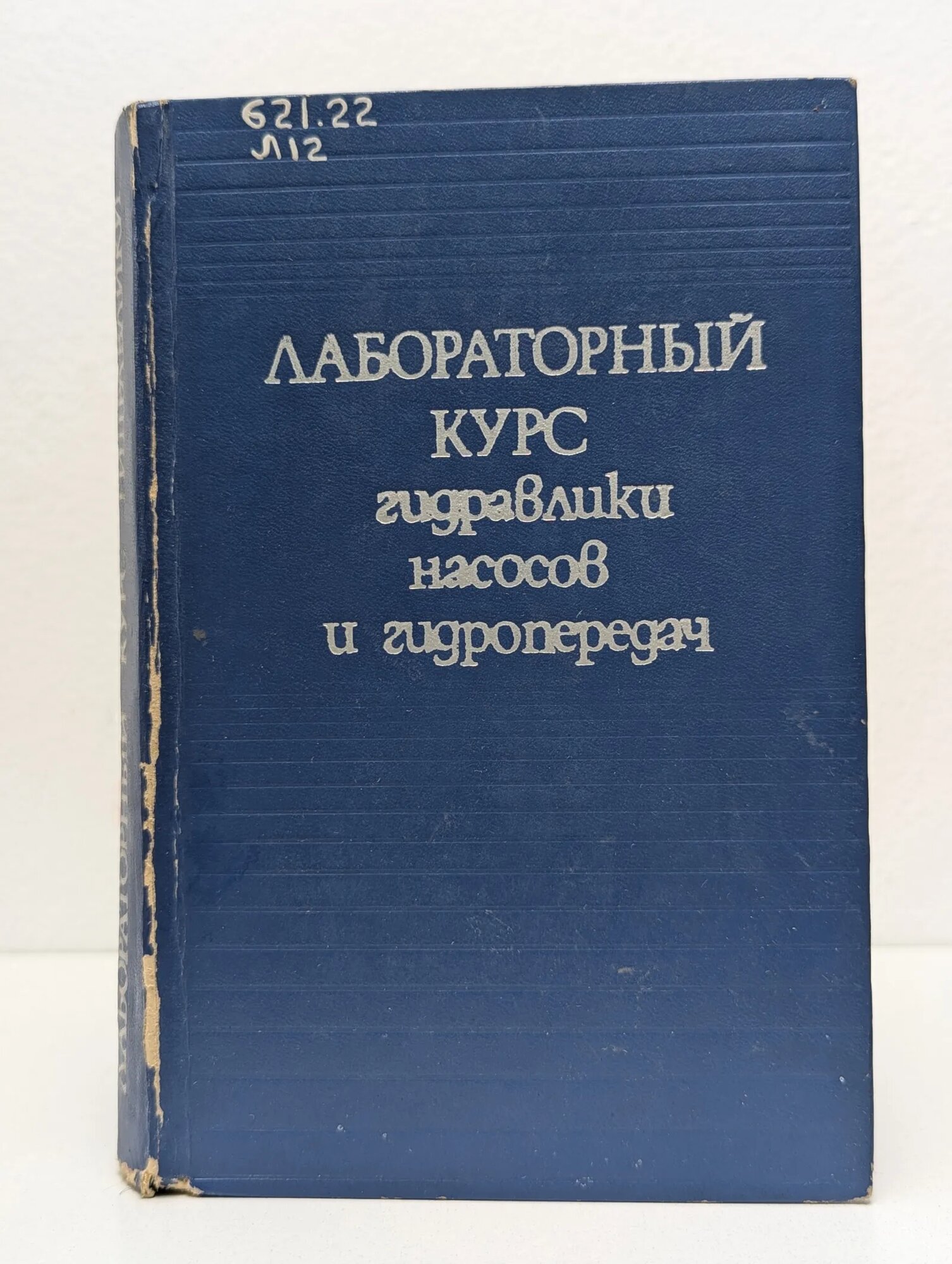 Лабораторный курс гидравлики, насосов и гидропередач Руднев С. С, Подвидз Л. Г. (ред.) 1974