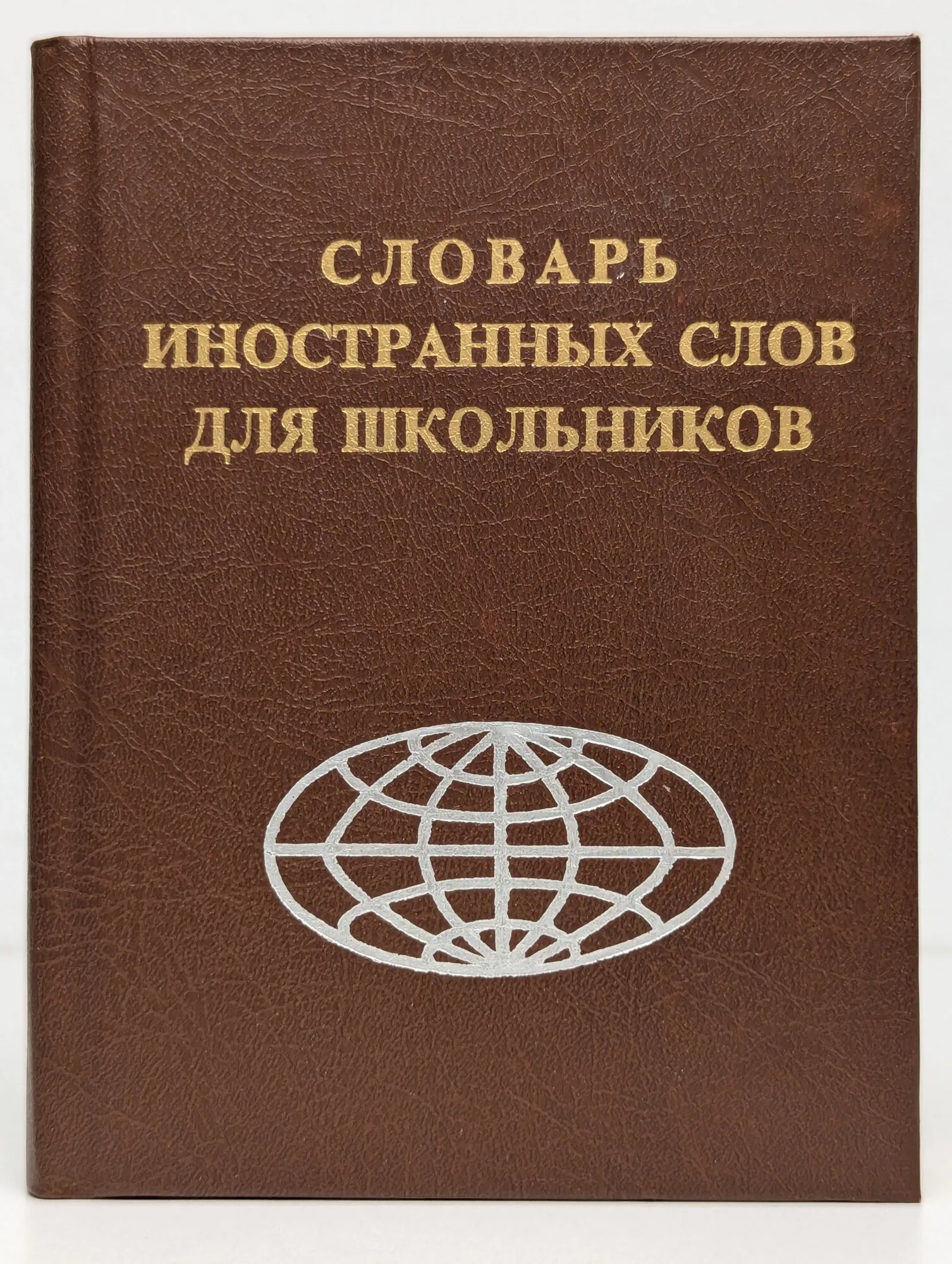 Словарь иностранных слов для школьников Сборник 2002