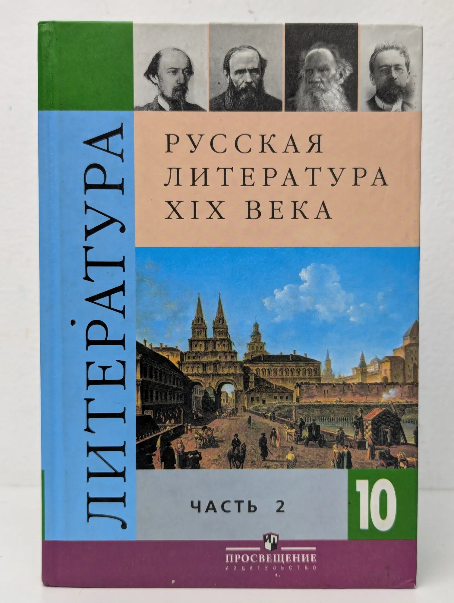 Русская литература XIX века. 10 класс. В 2 частях. Часть 2 Коровин В. И. (ред.) 2006