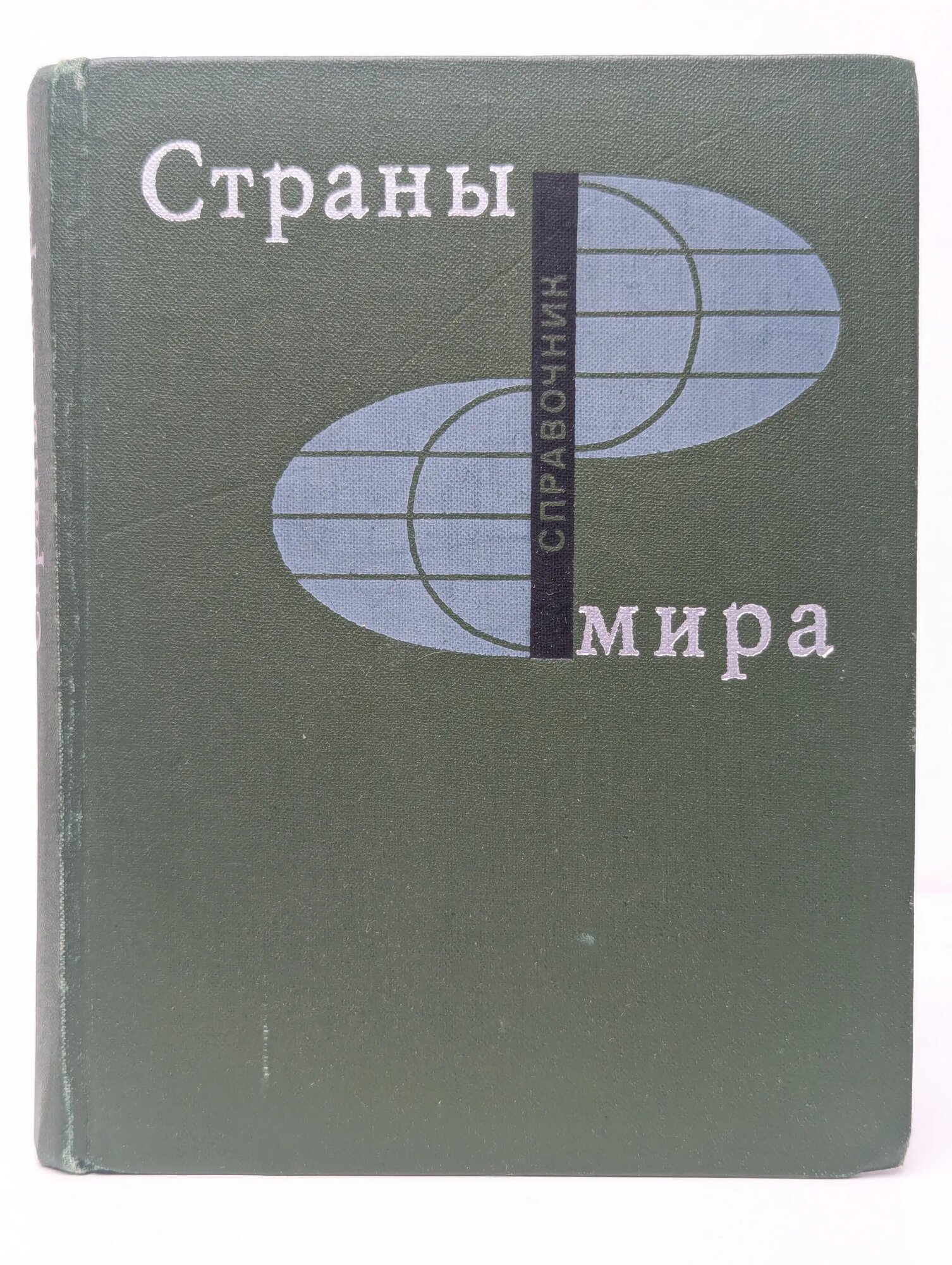 Страны мира. Краткий политико-экономический справочник Антонов В. И, Беляков Б. М, Беспалов Н. Н. 1970