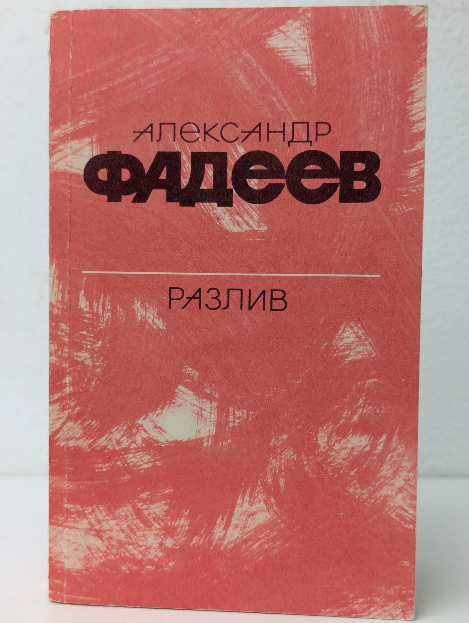 Разлив. Рассказы и очерки. Киносценарии Фадеев Александр Александрович 1984