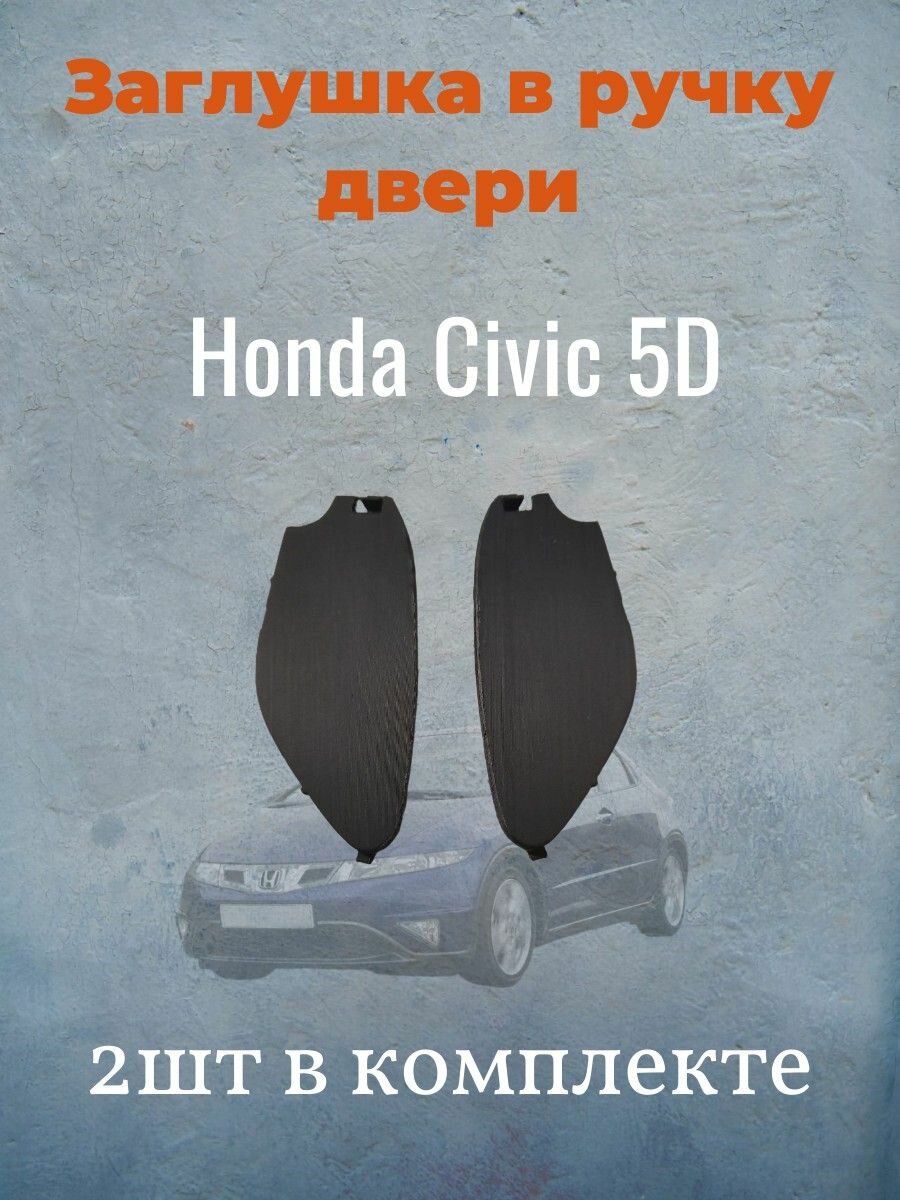 Заглушка в ручку двери Honda Civic 5D