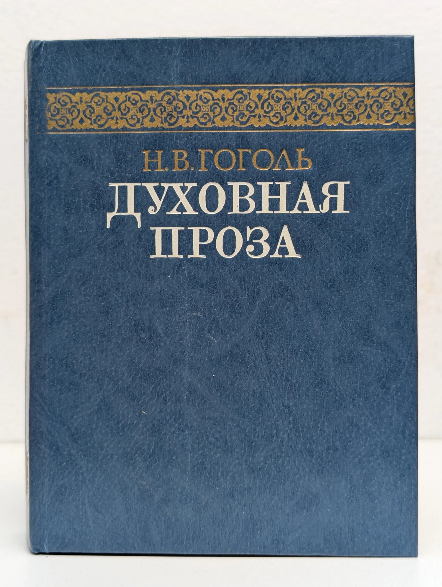 Николай Гоголь. Духовная проза Гоголь Николай Васильевич 1992