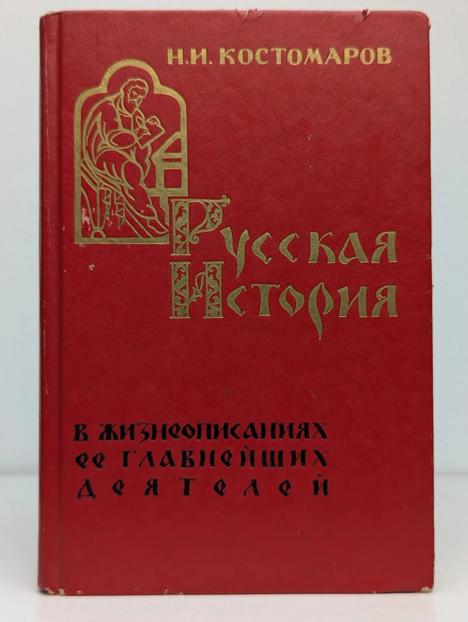Русская история в жизнеописаниях ее главнейших деятелей Костомаров Николай Иванович 1991