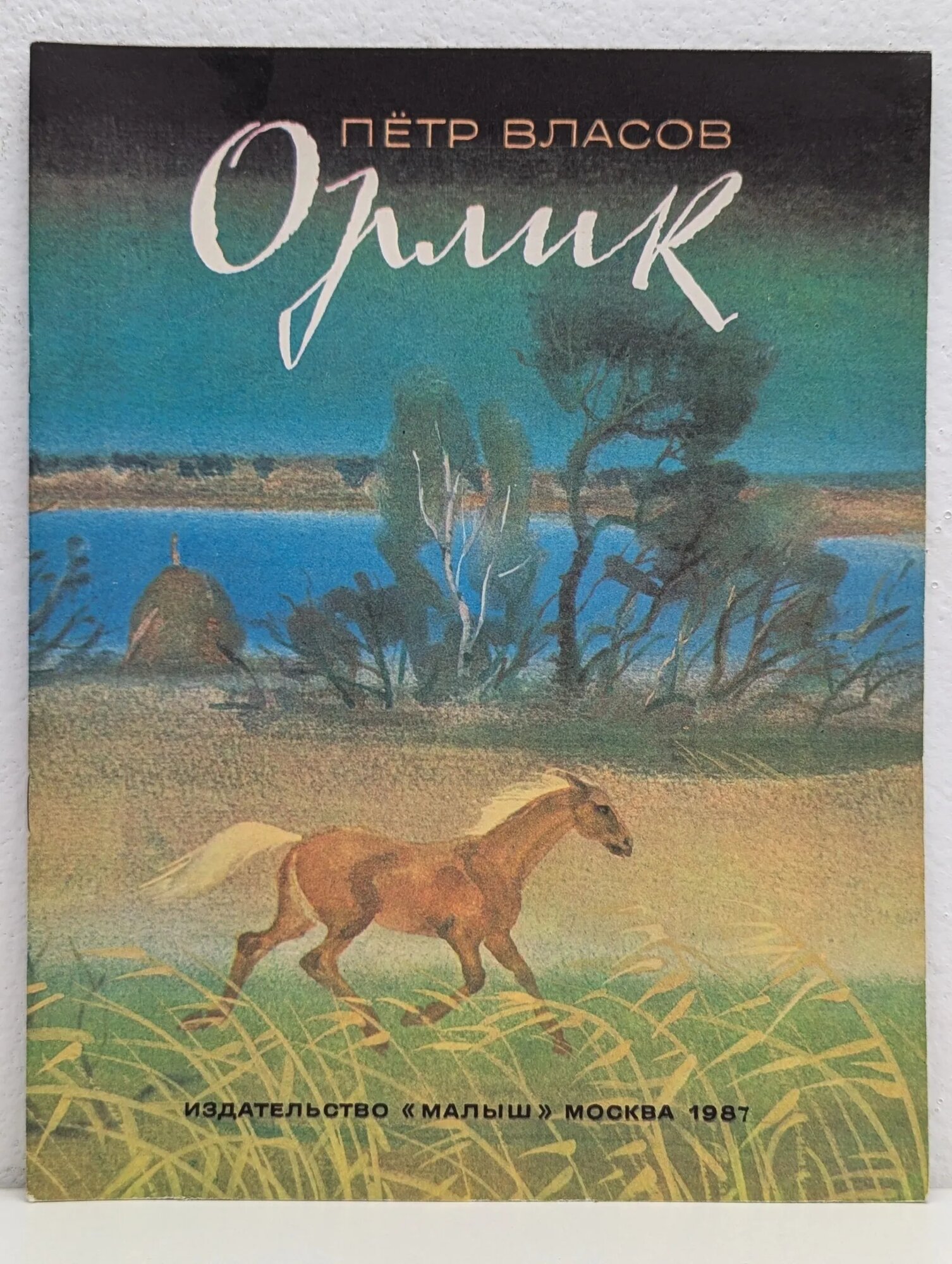 Орлик Власов Петр Петрович 1987