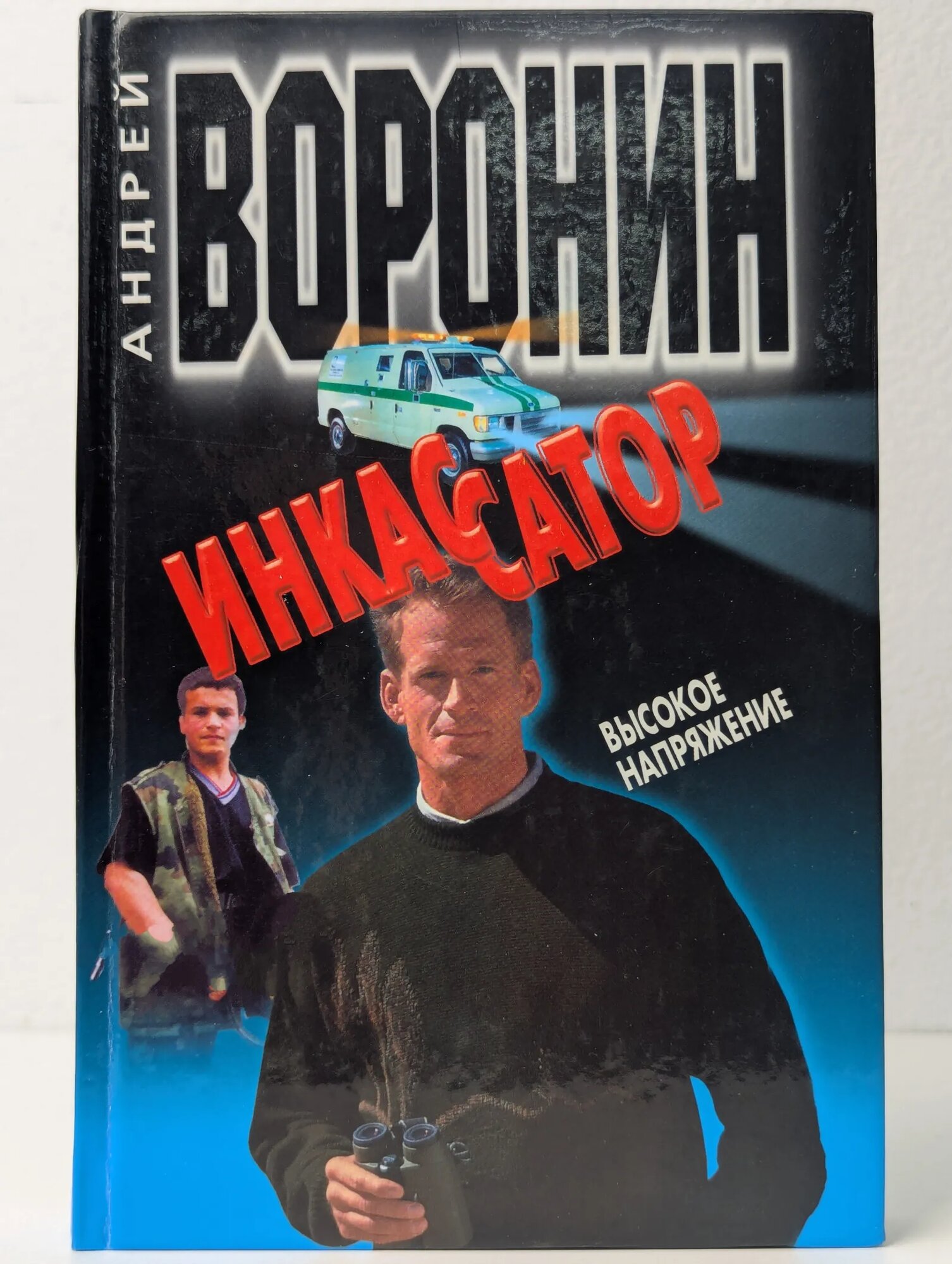 Инкассатор. Высокое напряжение Воронин Андрей Николаевич 2001