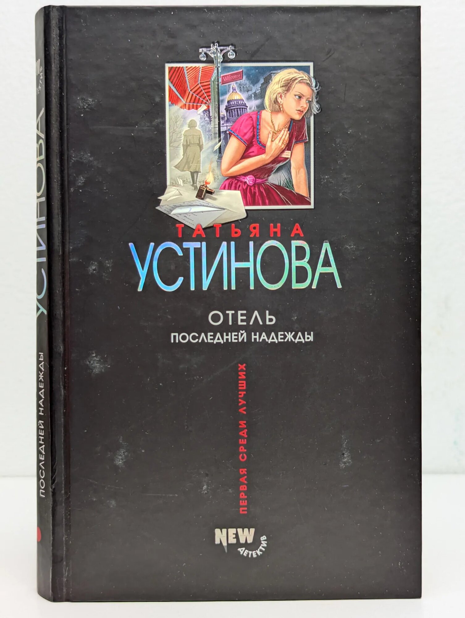 Отель последней надежды Устинова Татьяна Витальевна 2006