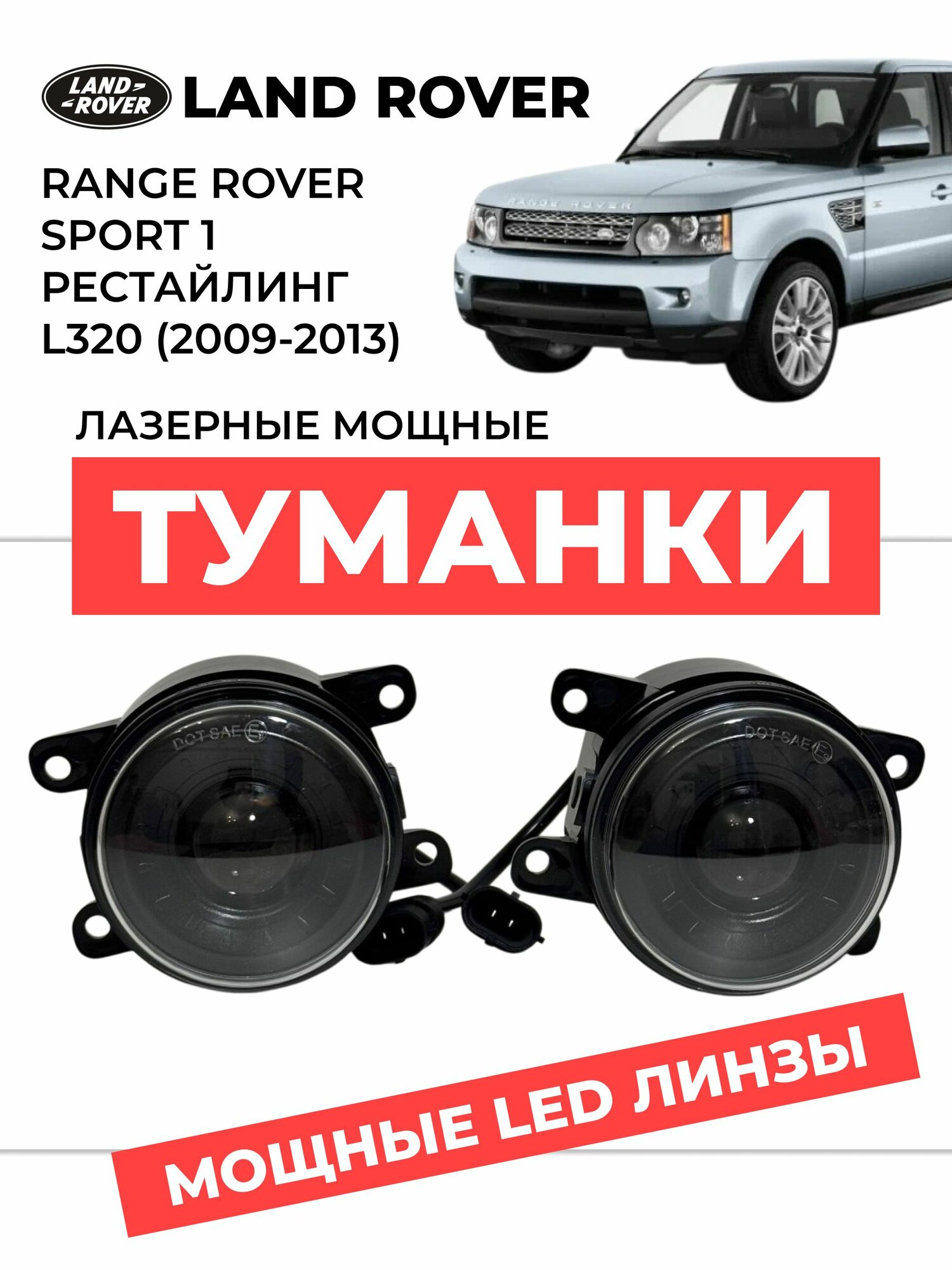 Лазерные Bi-Led противотуманные фары Land Rover Range Rover Sport 1 рестайлинг L320 (2009-2013) / птф туманки би лед светодиодные Лэнд Ровер Ренж Ровер Спорт 1 рестайлинг