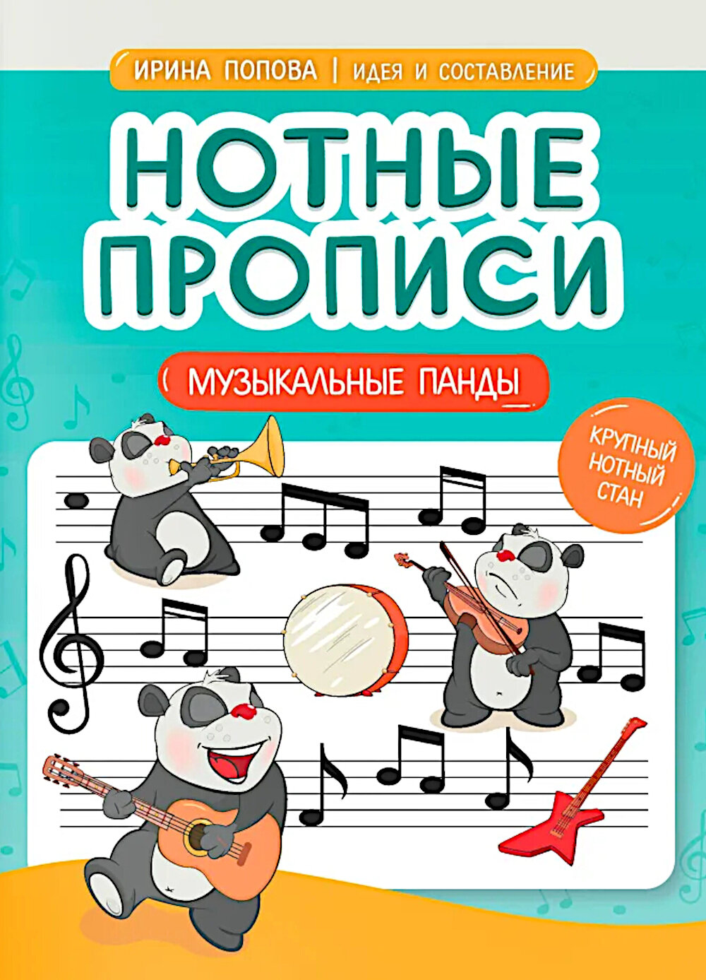 Нотные прописи: музыкальные панды. Попова И. В.