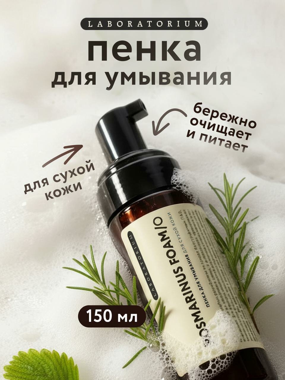 Laboratorium Пенка для умывания лица очищающая, для сухой кожи
