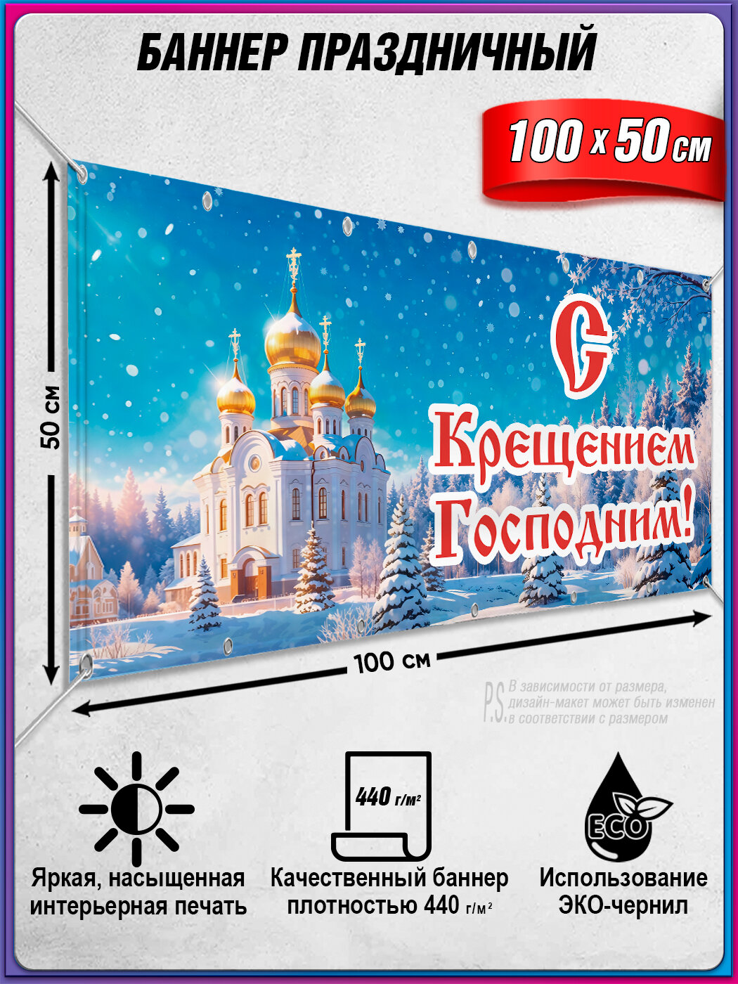 Крещение Господне оформление / Праздничный баннер на Крещение Господне 19 января / 1х0.5 м.