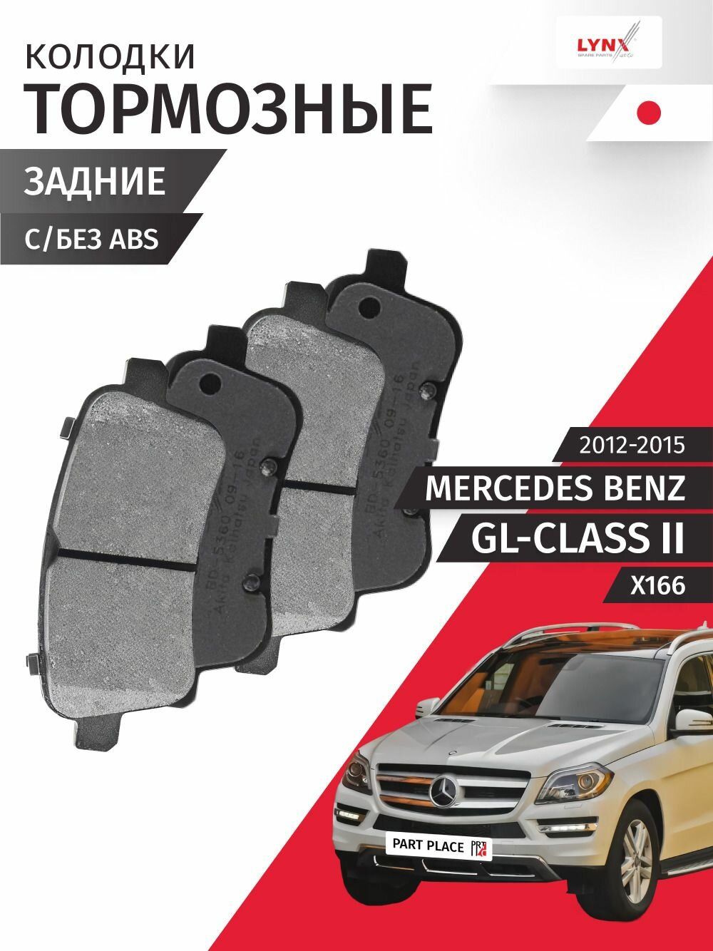 Колодки тормозные Mercedes Benz GL-Class (2) X166 2012-2015 задние Комплект 4шт LYNXauto